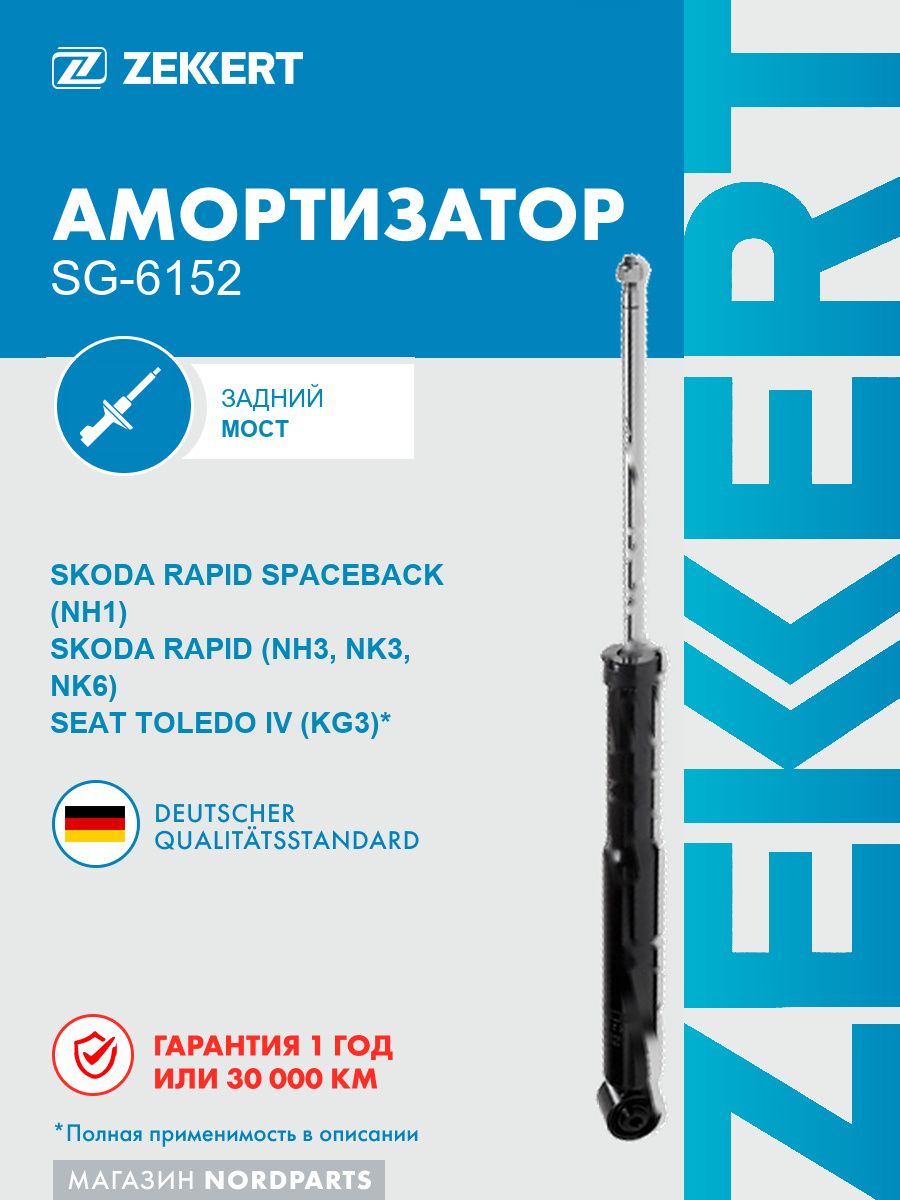 Амортизатор подвески задний для VW Polo, Seat Toledo, Skoda Rapid Фольцваген Поло, Сиат Толедо, Шкода Рапид, 6R0513025AN, 6R0513025BA, 6R0513025BB
