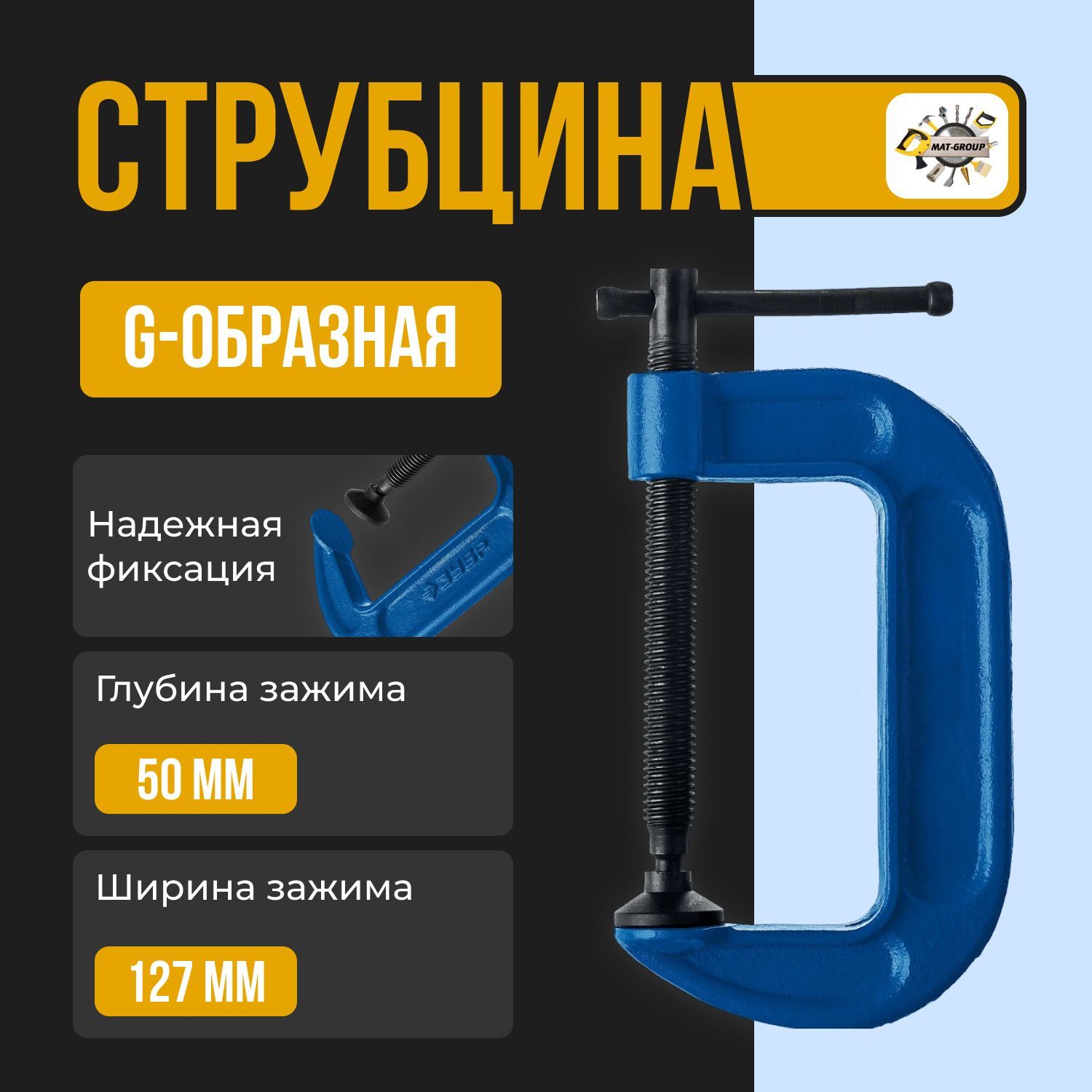 Струбцина G-образная с винтовым механизмом № 5-127мм