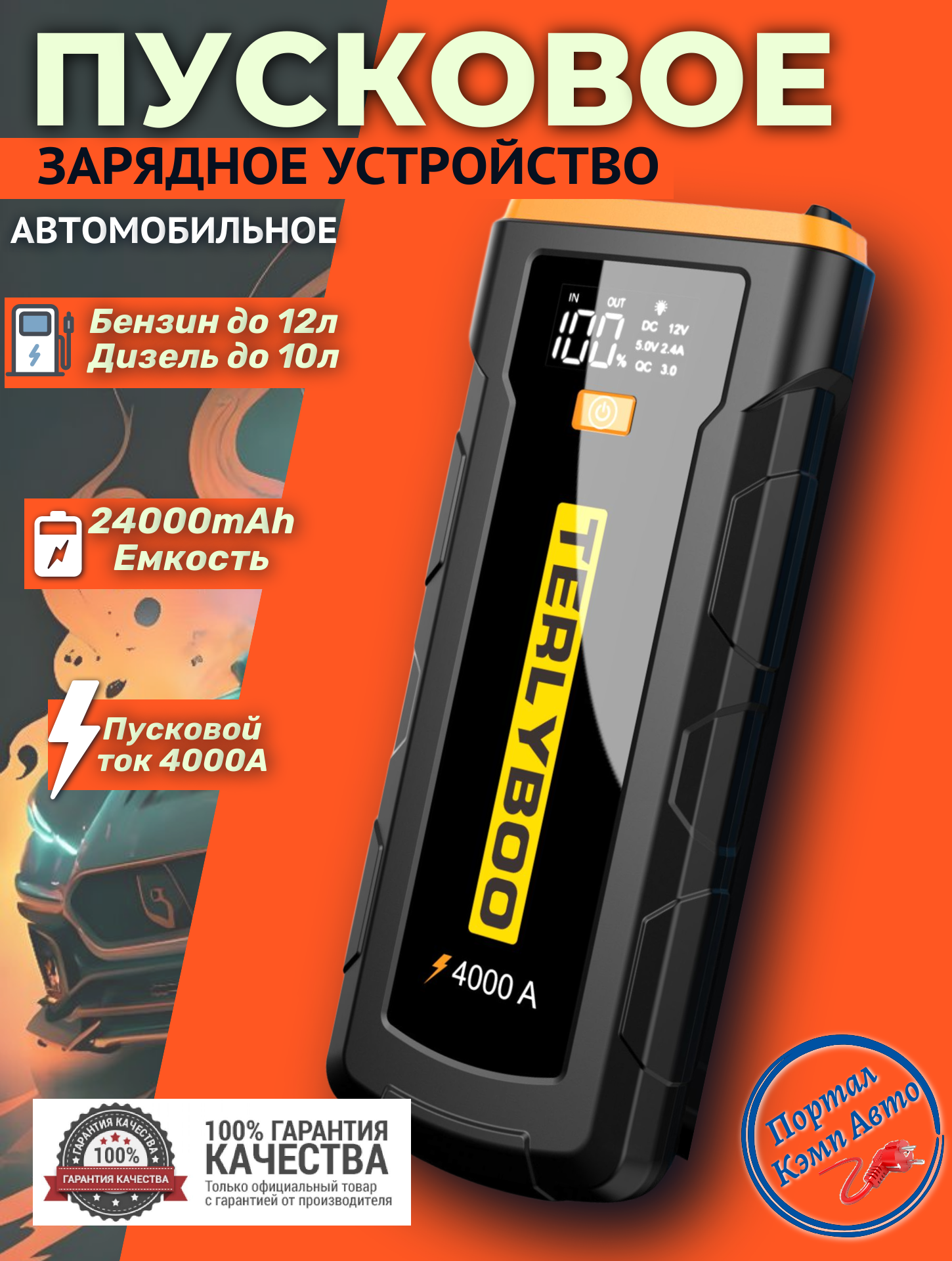Автомобильное пусковое портативное устройство бустер TERLYBOO 24000mAh 12в 4000A CY-37