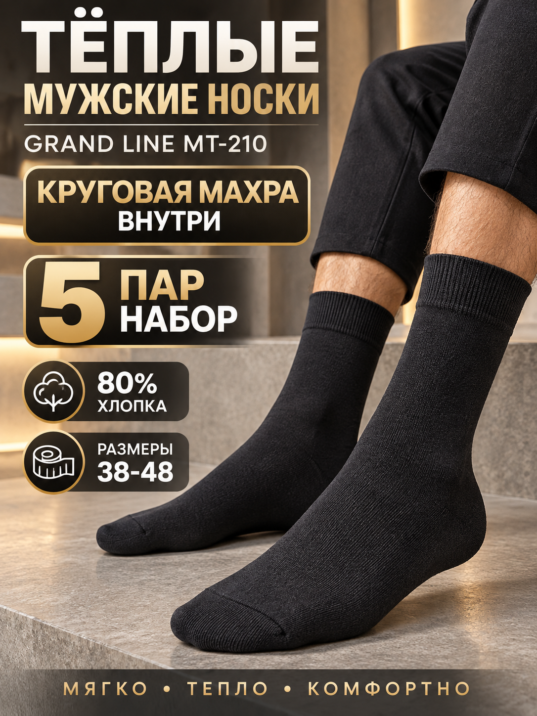 Носки GRAND LINE МТ-210, комплект