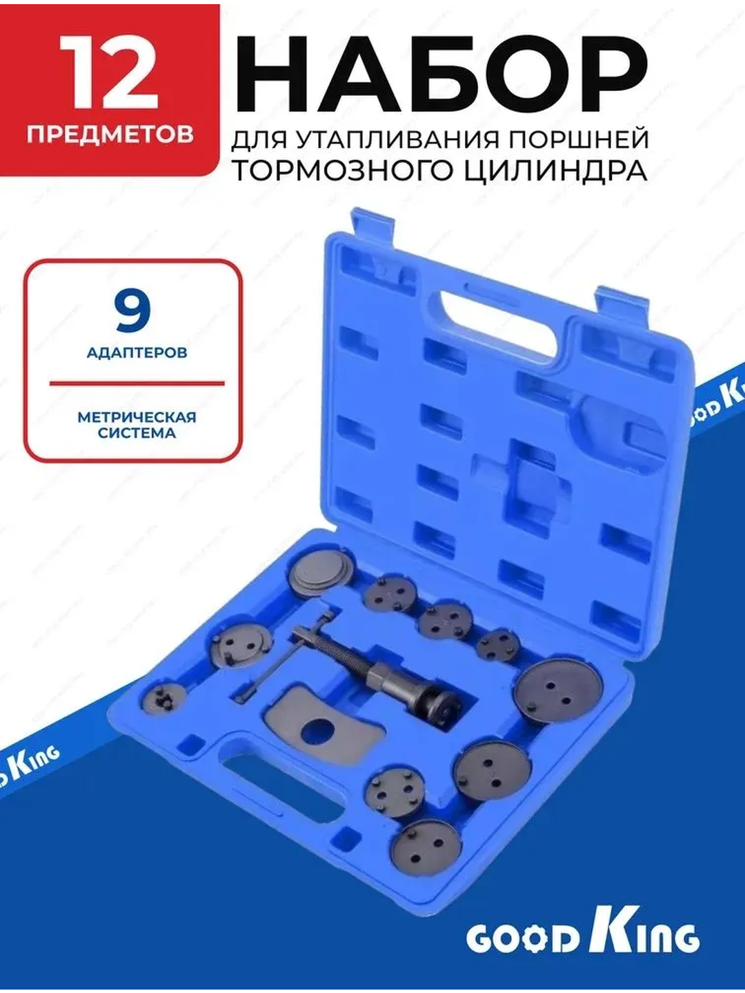 Набор для утапливания поршней тормозного цилиндра, 12 предметов, приспособление для замены колодок, кейс, GOODKING