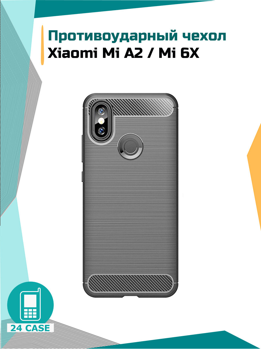 Чехол на Xiaomi Mi A2 / Mi 6X (Сяоми ми а2, Ксиоми ми 6х) противоударный (серый)