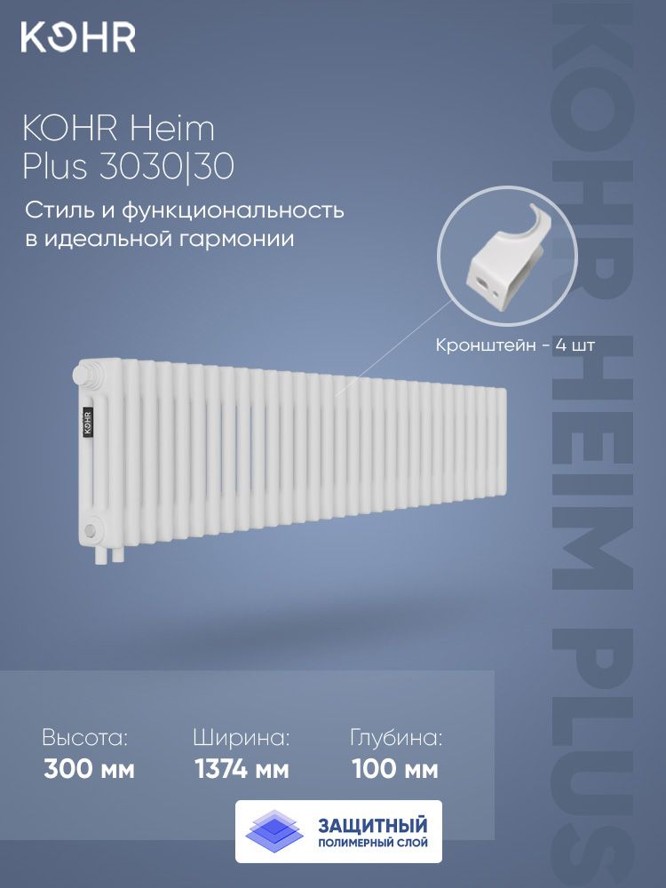 Стальной трубчатый радиатор Kohr Heim Plus 3030/30 секций H01 с нижним подключением с внутренним полимерным слоем от коррозии