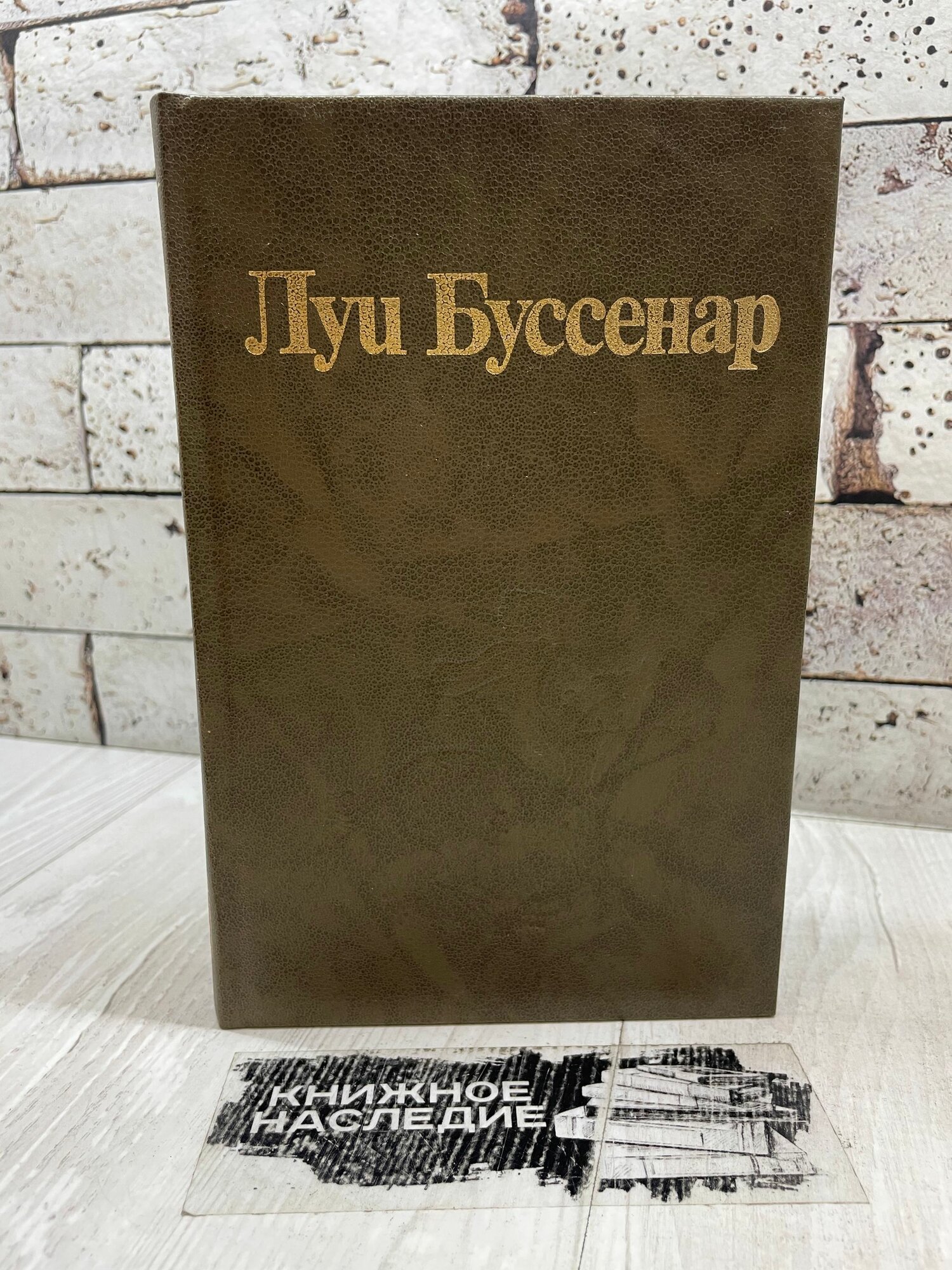 Луи Буссенар Архипелаг чудовищ. Рассказы и очерки Ладомир1993г