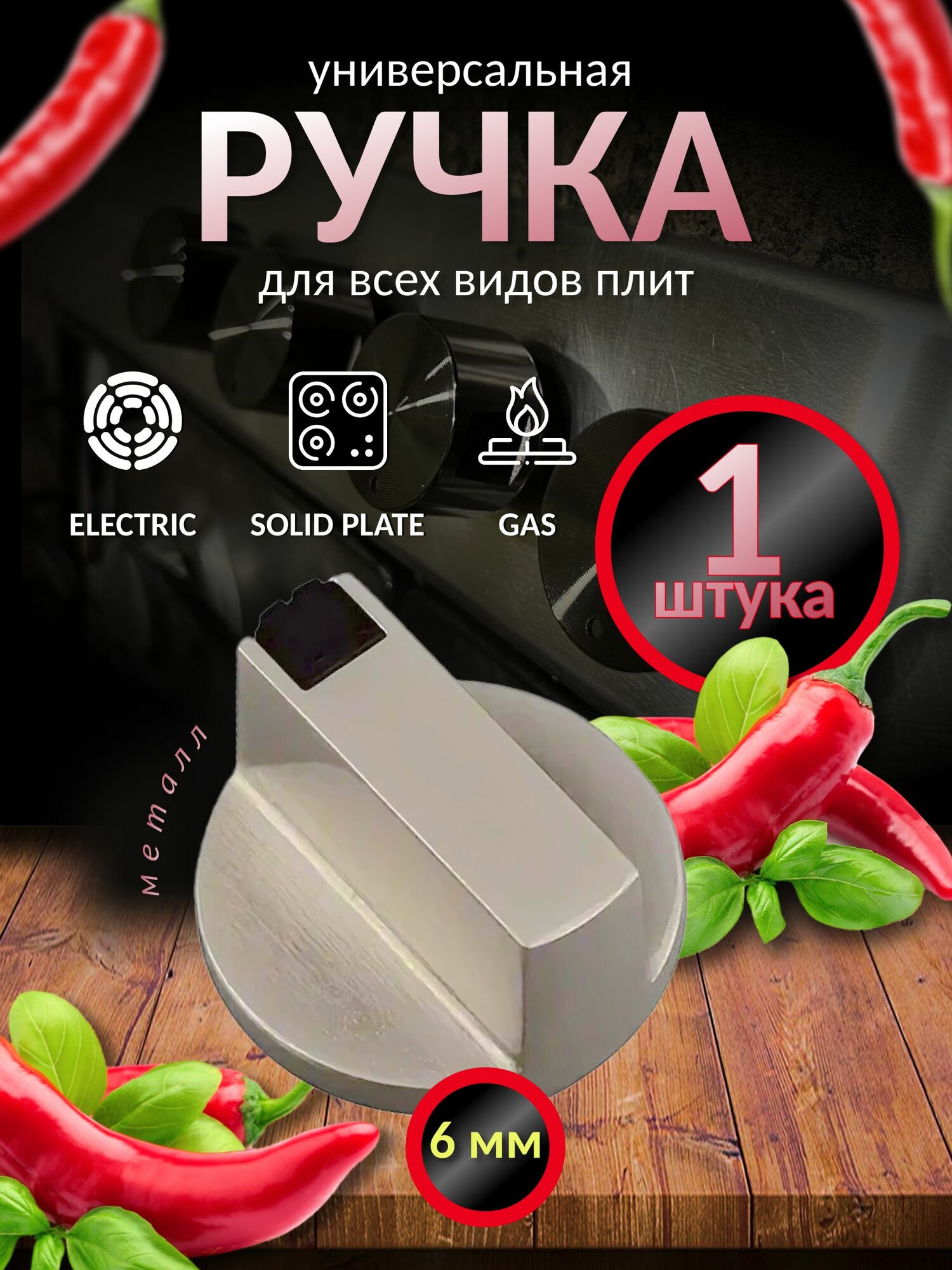 Универсальная металлическая ручка переключения для газовой плиты (1шт). Круглая ручка регулировки конфорки для варочной панели и духовки. Цвет серебристый матовый, диаметр 6 мм