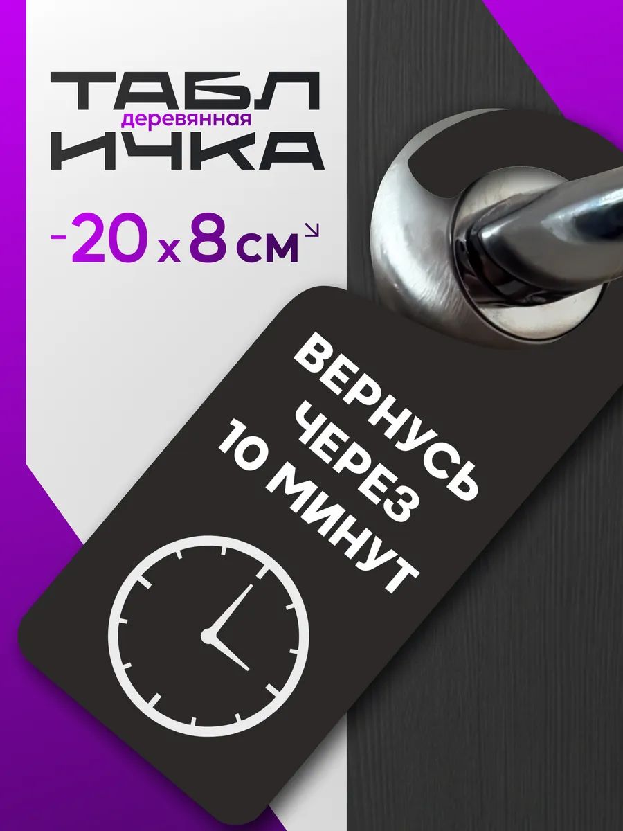 Табличка на ручку двери Вернусь через 10 минут