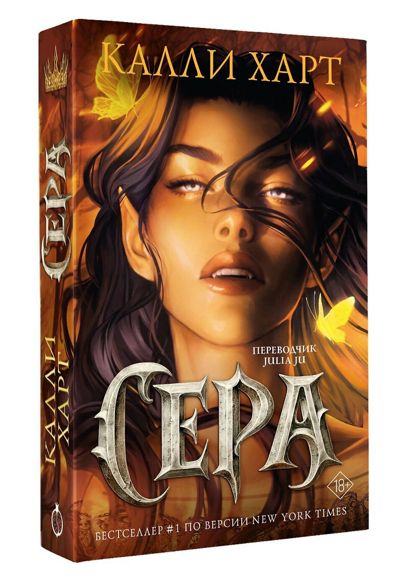 Харт Калли: Сера (выбор фанатов)