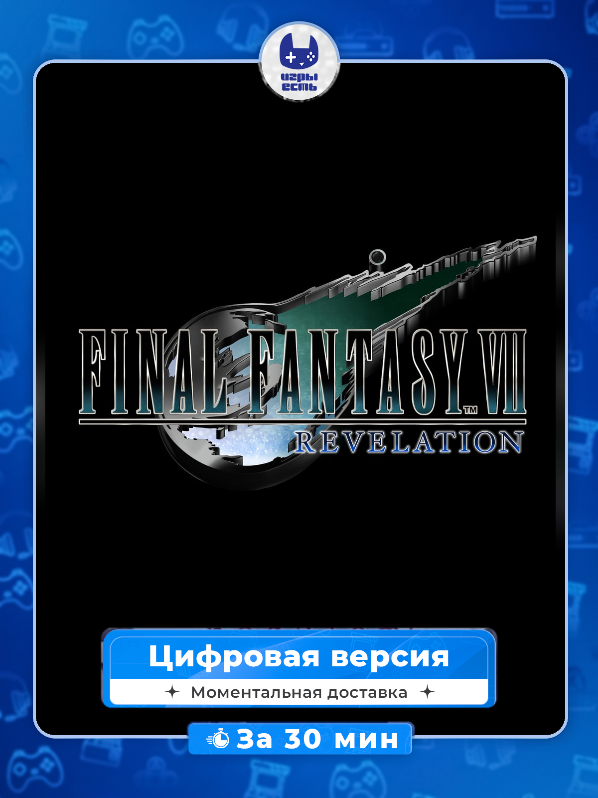 Предзаказ FINAL FANTASY VII REVELATION PS5, цифровая версия, без диска