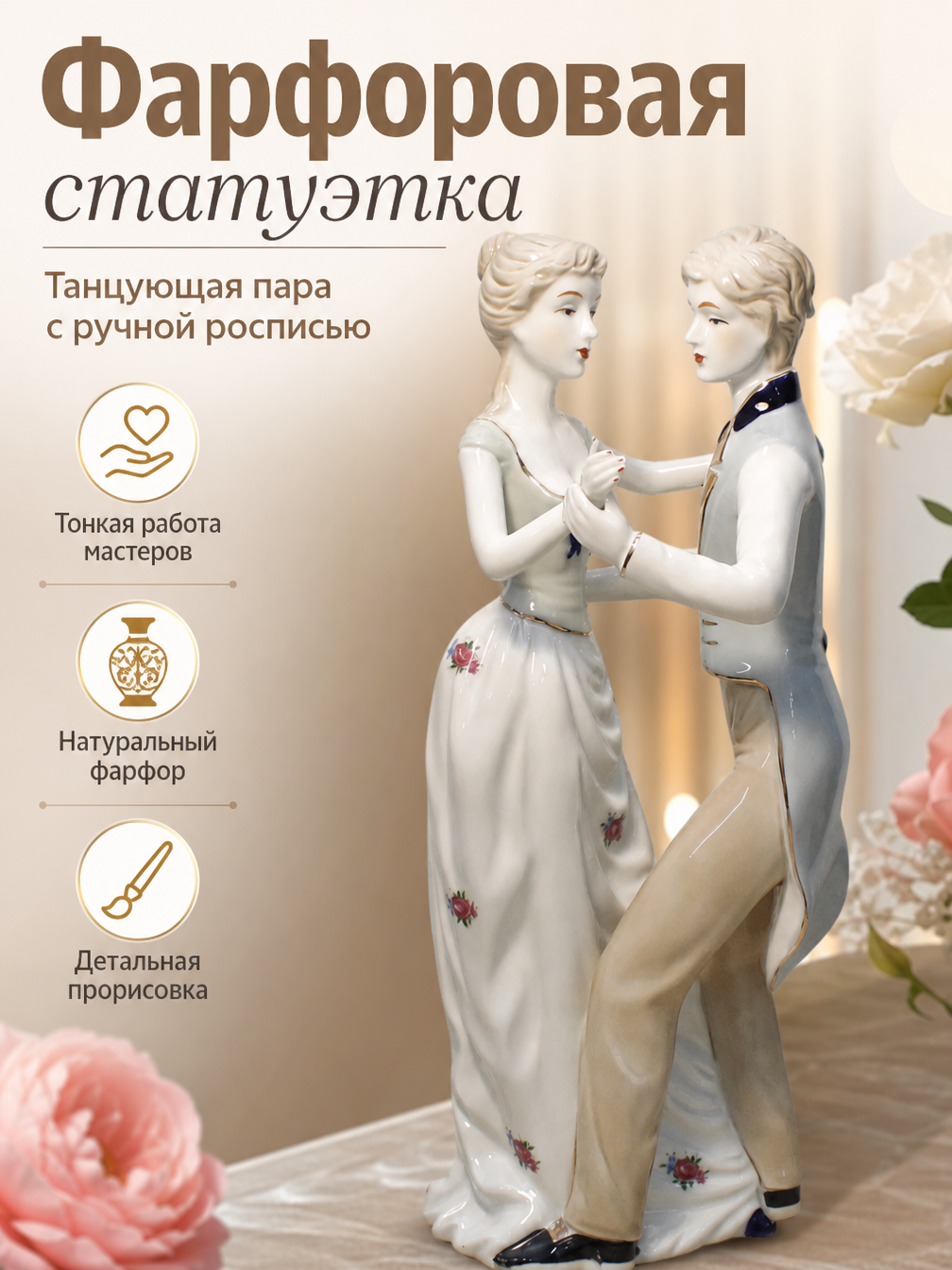 Фарфоровая статуэтка ручной работы "Танцующая пара", (Цветная роспись с золотом)