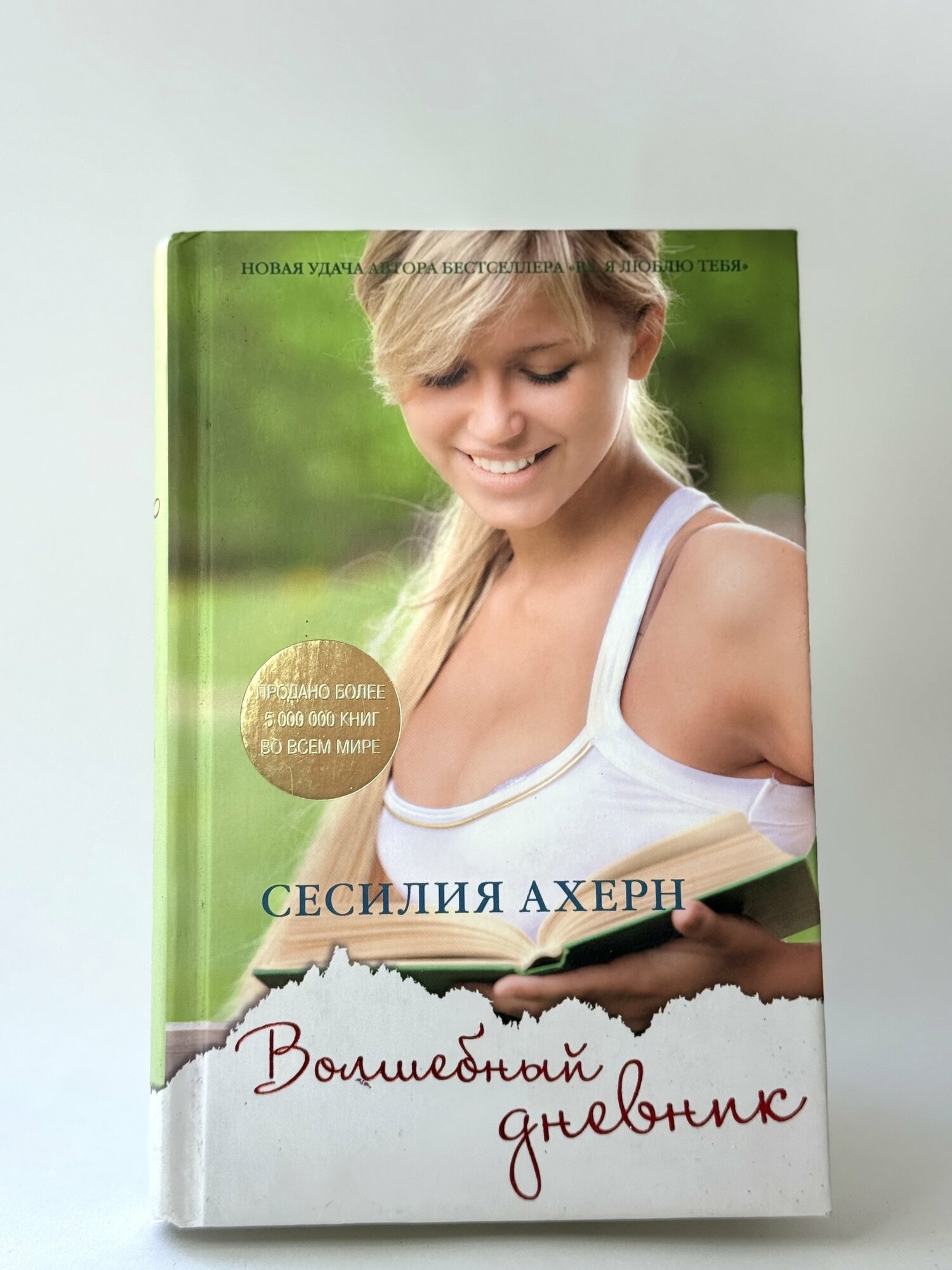 Волшебный дневник. Сесилия Ахерн. (букинистика).
