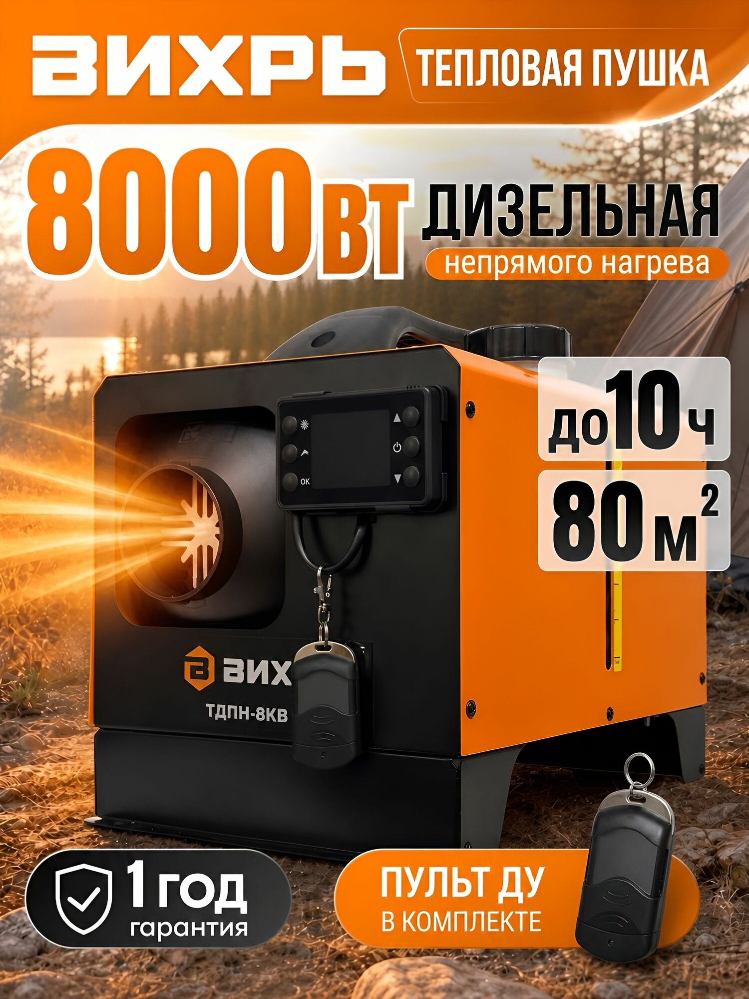 Автономный дизельный отопитель 8000 Вт, тепловая дизельная пушка непрямого нагрева ТДПН-8КВ 12/220В Вихрь - 80 м2 / 10ч; обогреватель для дома