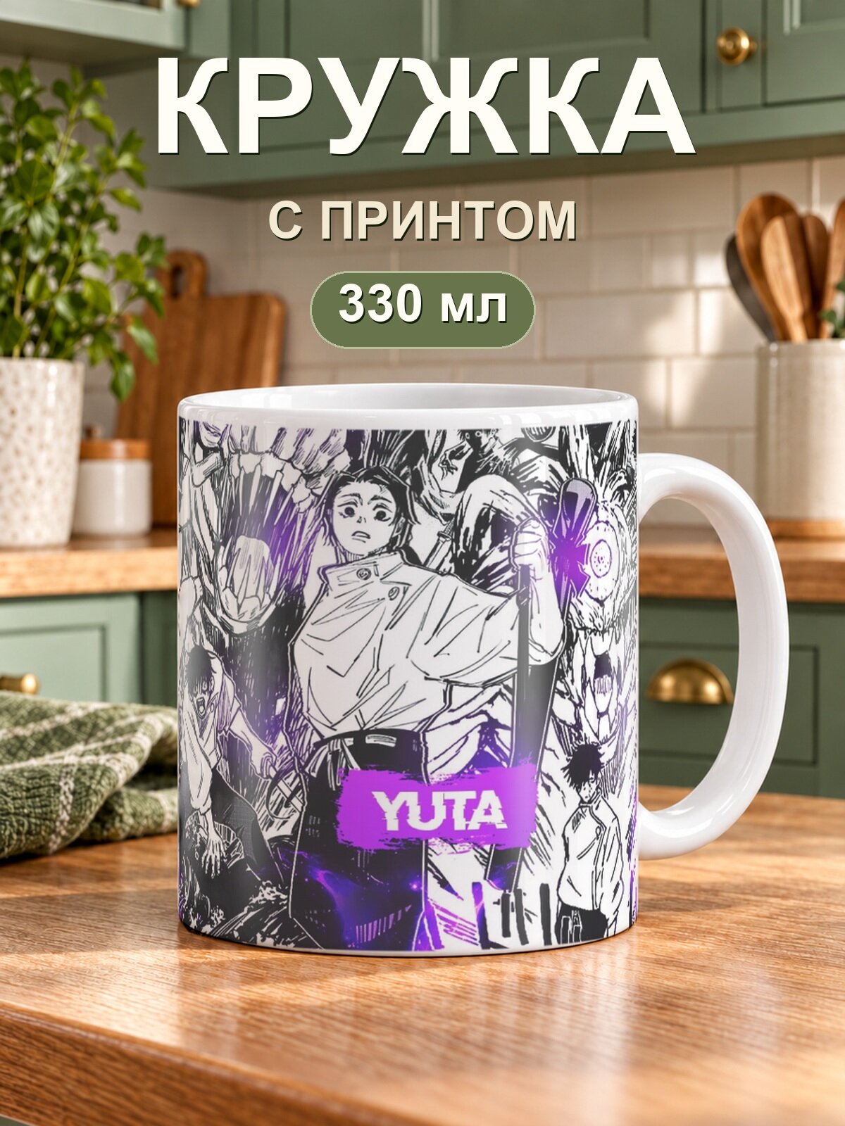 Кружка MoodRoom «Jujutsu Kaisen / Магическая битва — Юта Оккоцу / Yuta Okkotsu — черно-белый», керамическая, 330 мл