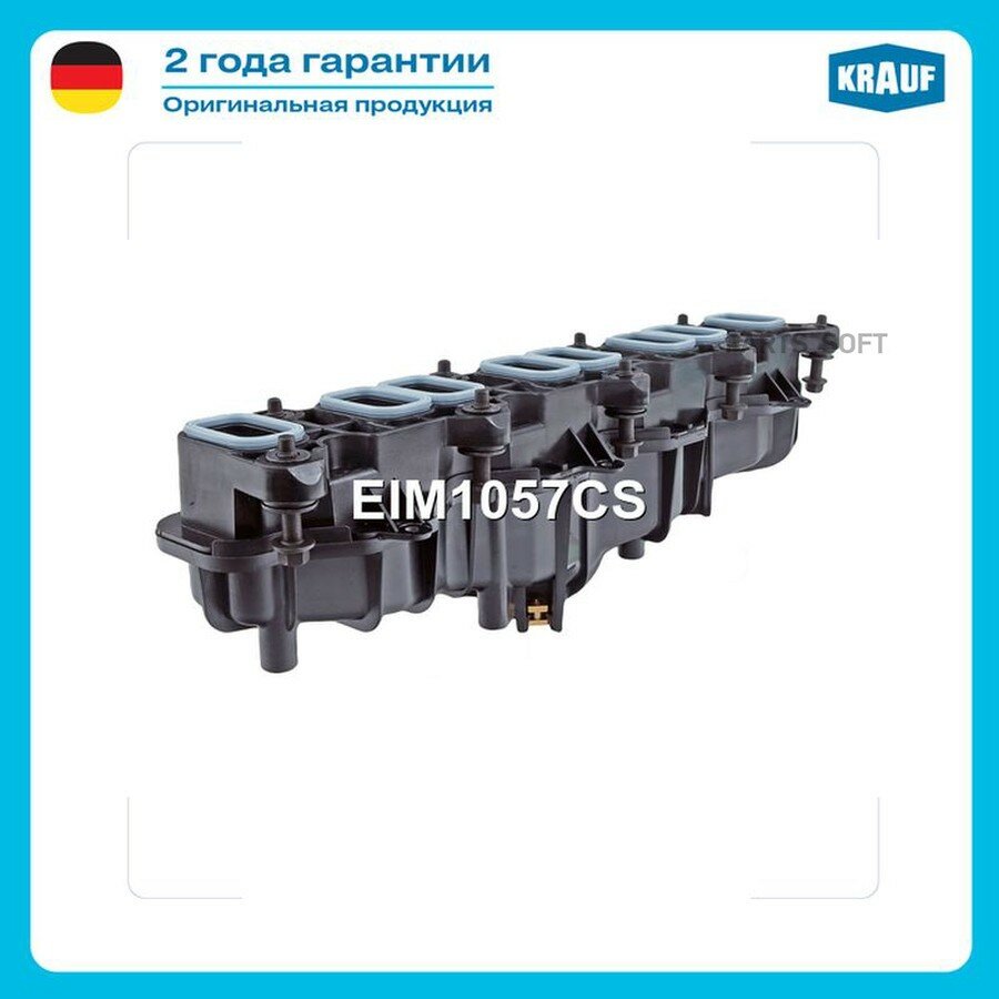 Коллектор впускной от официального дистрибьютора, KRAUF, артикул EIM1057CS