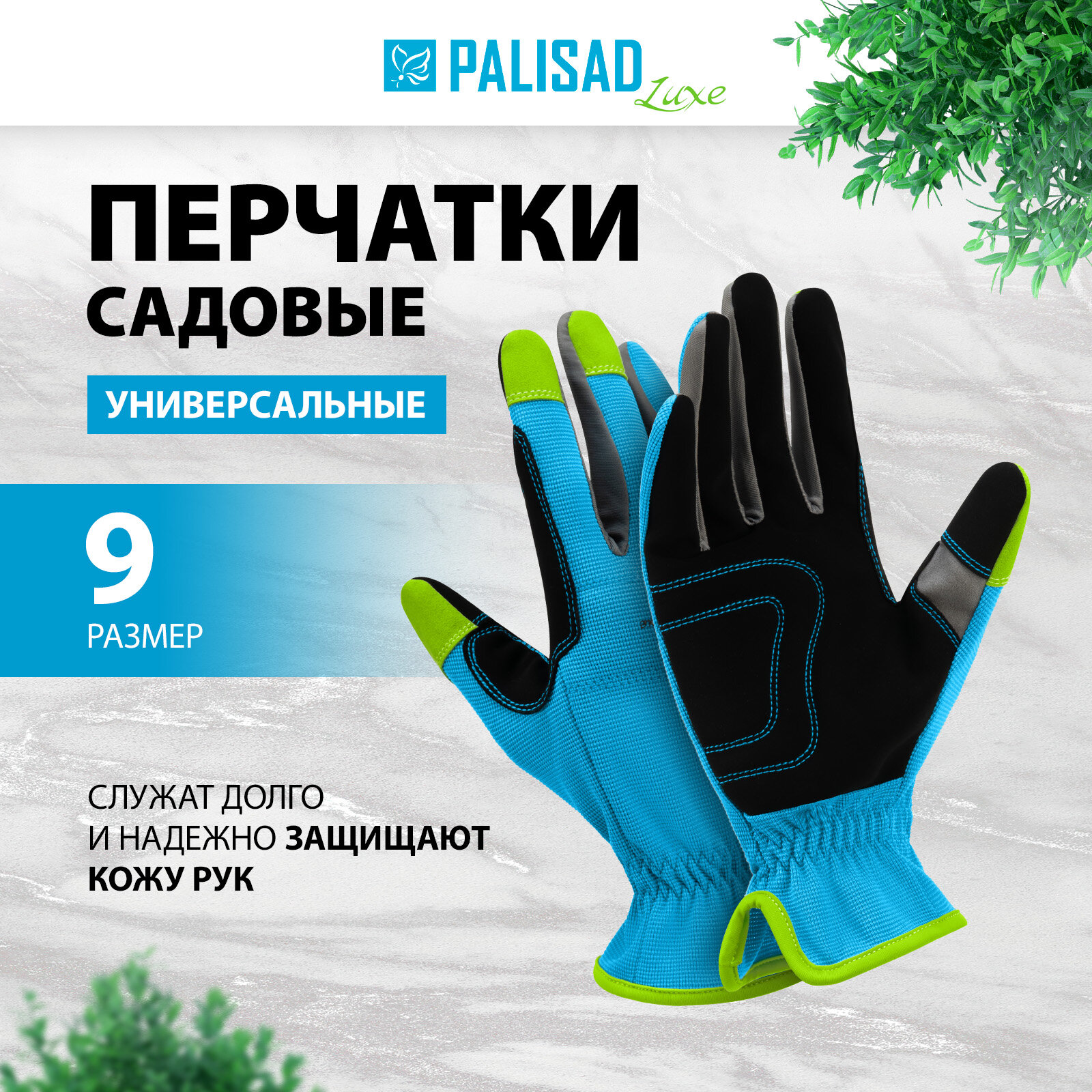 Перчатки садовые Palisad универсальные, размер 9, усиленный дышащий материал, 67989
