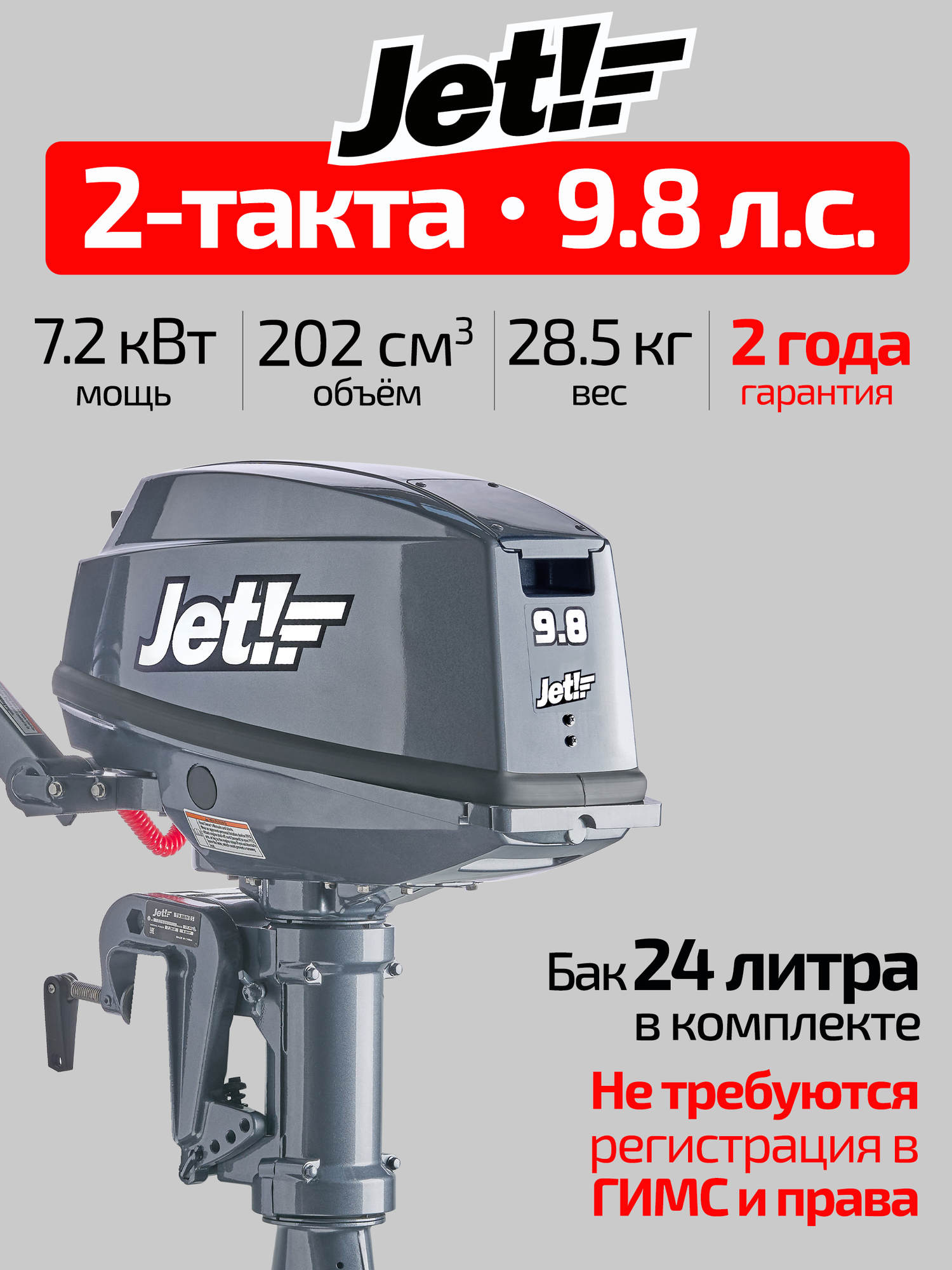 Лодочный мотор 9,8 л. с. JET! 2-х так. BMS подвесной, бензиновый 2026г.