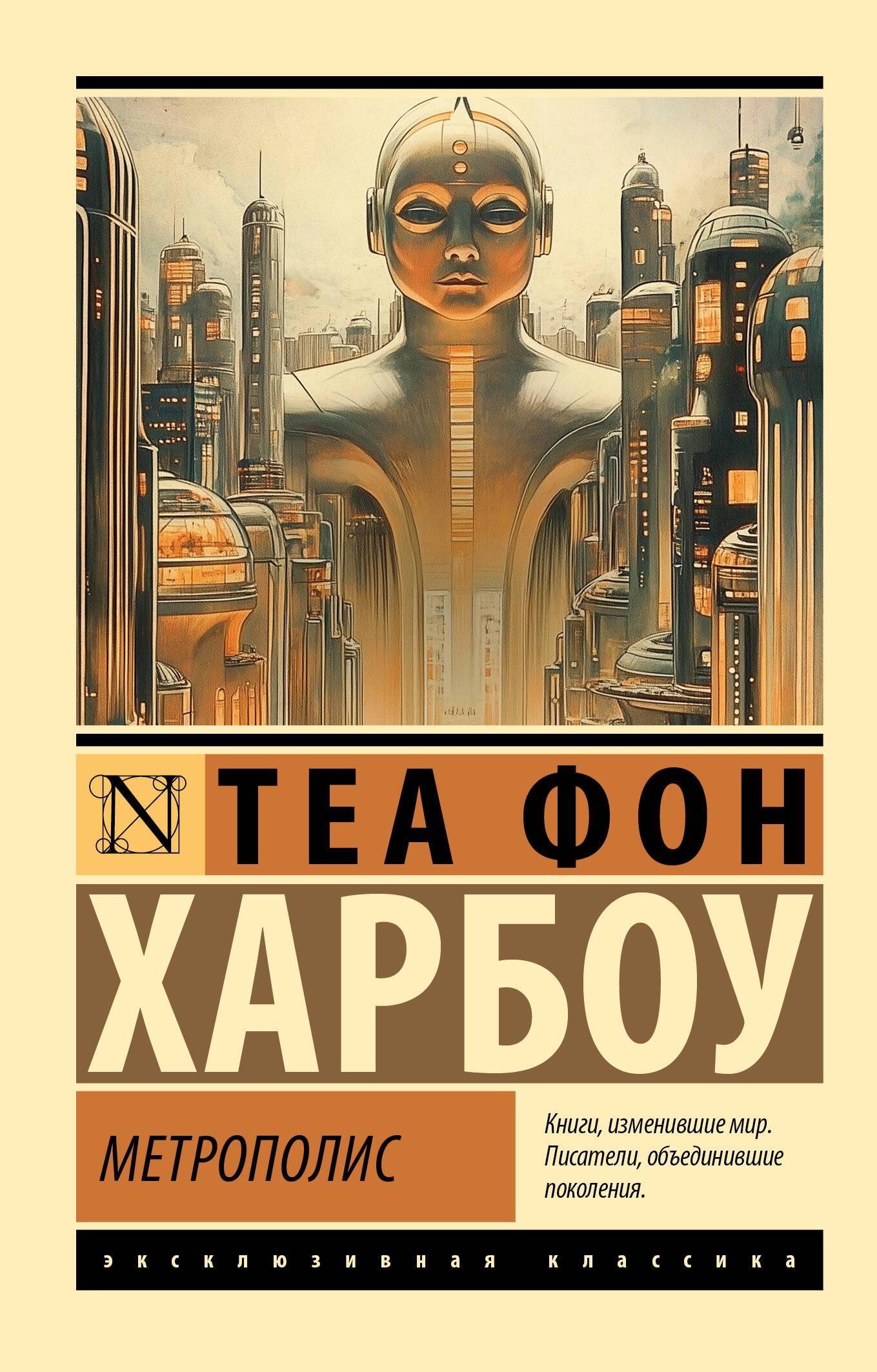 Книга "Метрополис", автор Харбоу Т. Г. Фон, издательство Neoclassic
