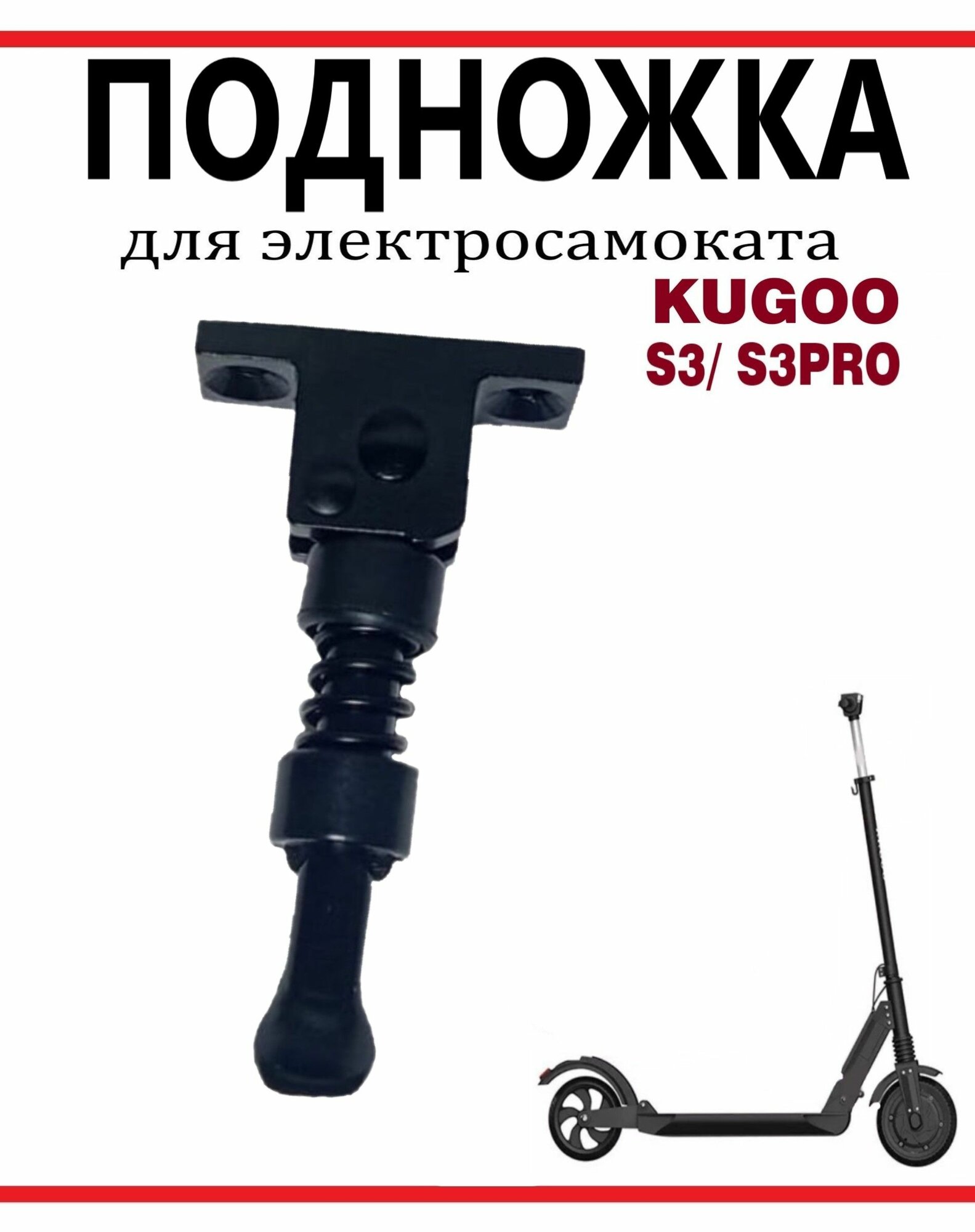 Подножка для самоката Kugoo S3