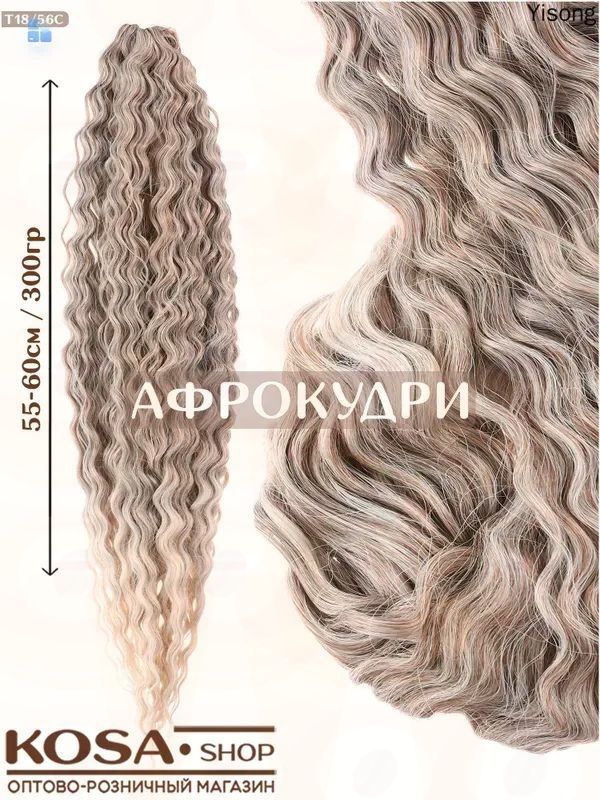 Афрокудри афролоконы Ариэль 55-60см 300гр омбрэ (T18/56С)-