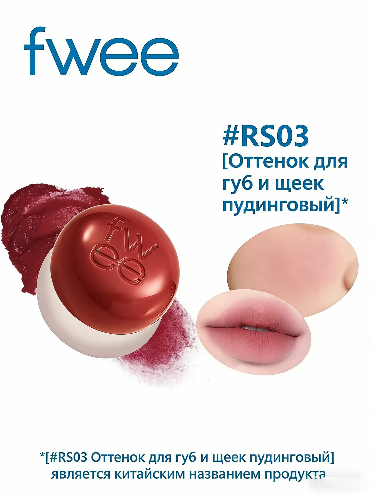 Оттеночное суфле для губ и щёк fwee Lip&Cheek Blurry Pudding Pot RS03 Faded