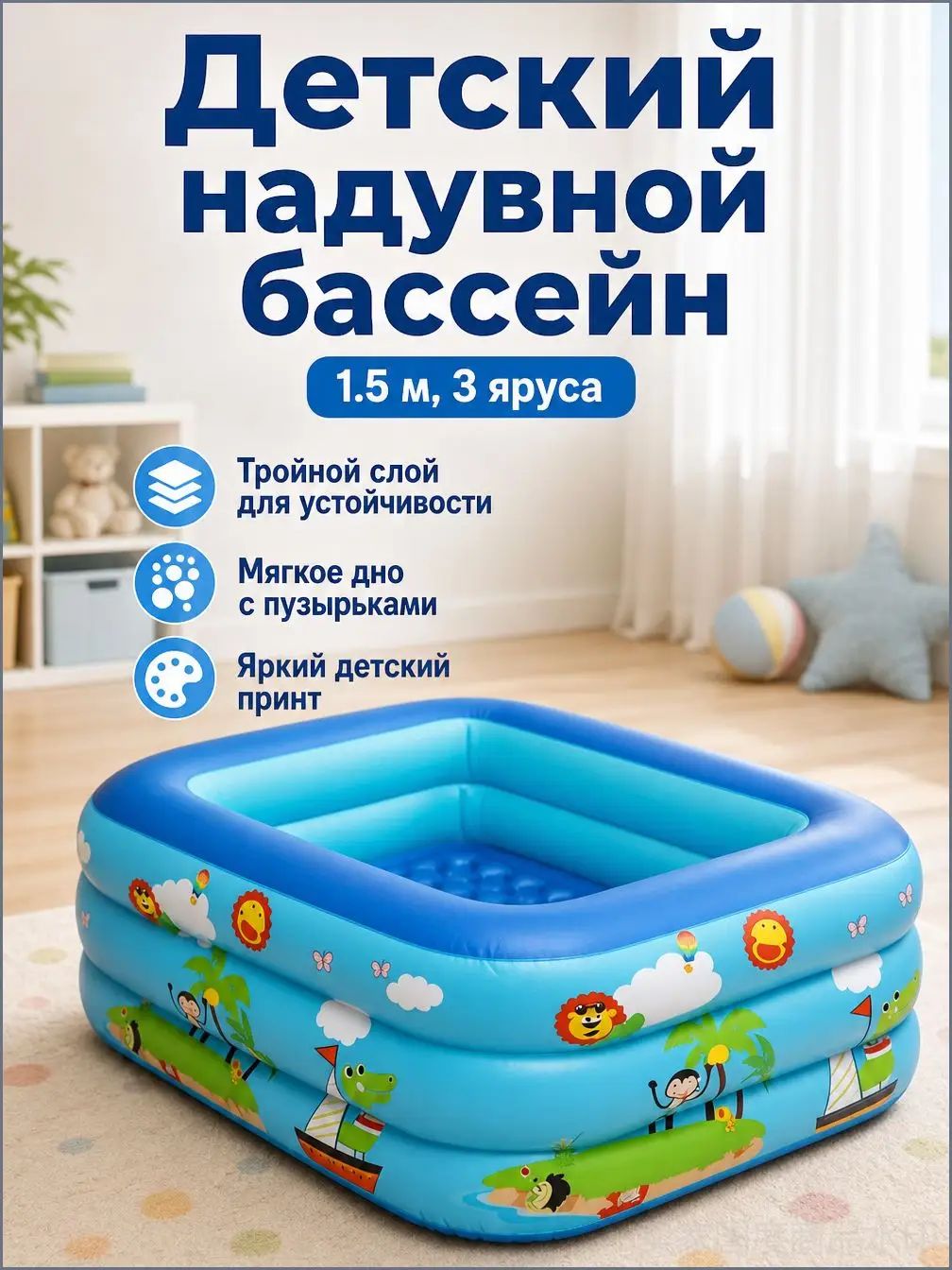 Детский надувной бассейн 1.5 м, трехкамерный с пузырьковым дном, ПВХ