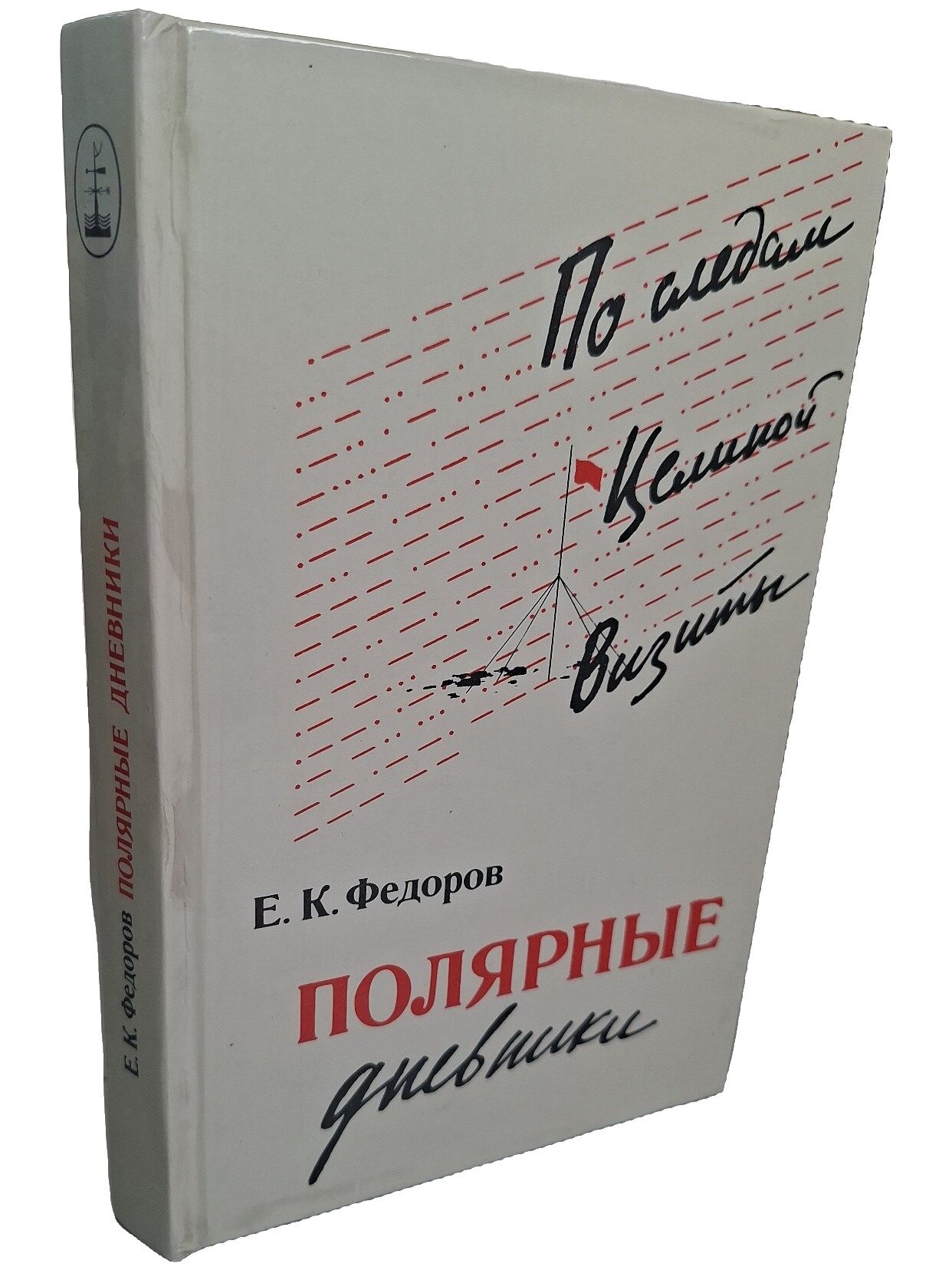 Полярные дневники