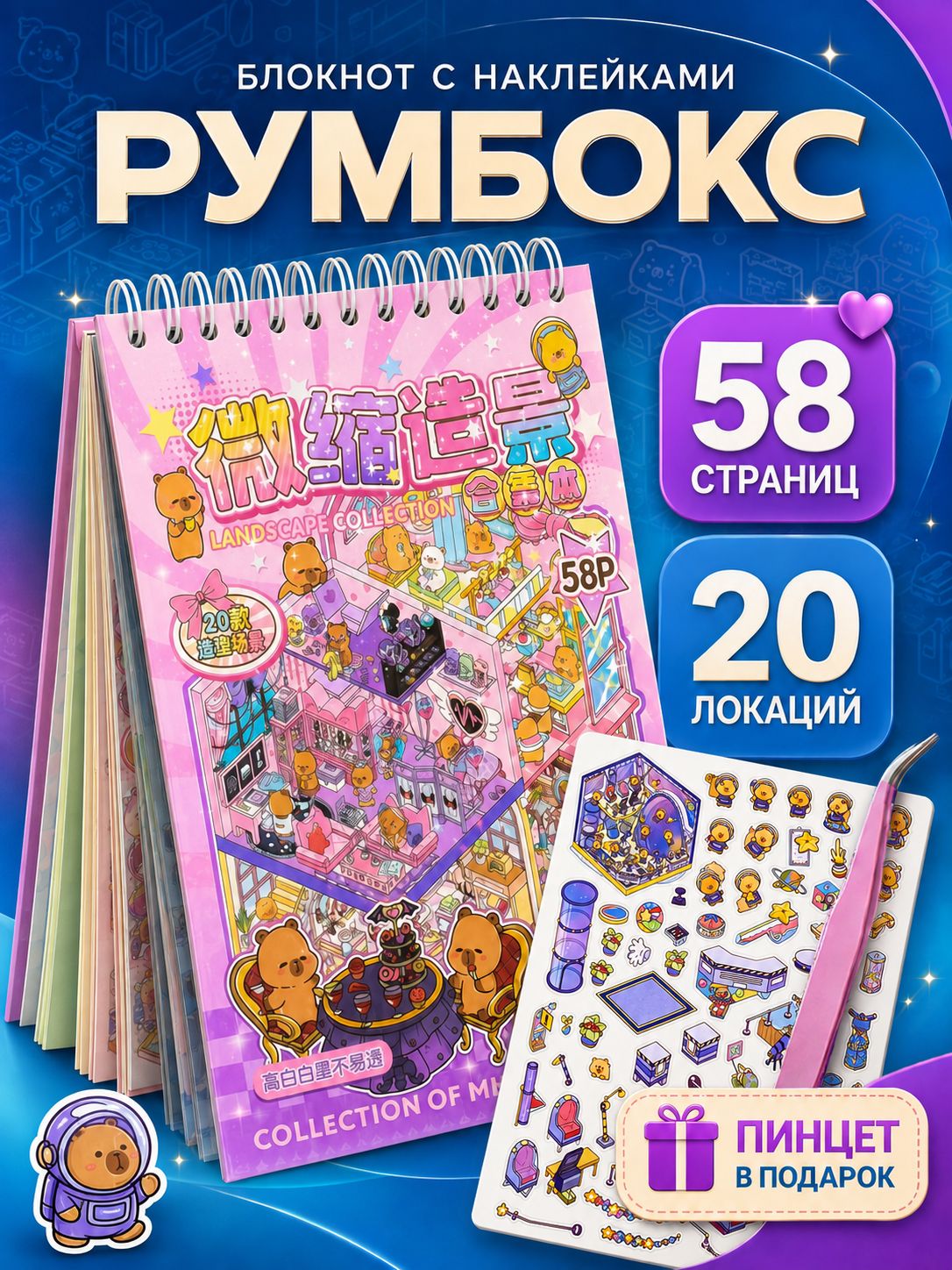 Блокнот Румбокс наклейки, 58 страниц, 20 комнат, пинцет
