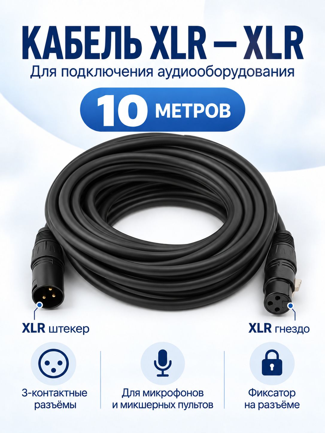 Шнур XLR штекер - XLR гнездо 10.0 метров PREMIUM
