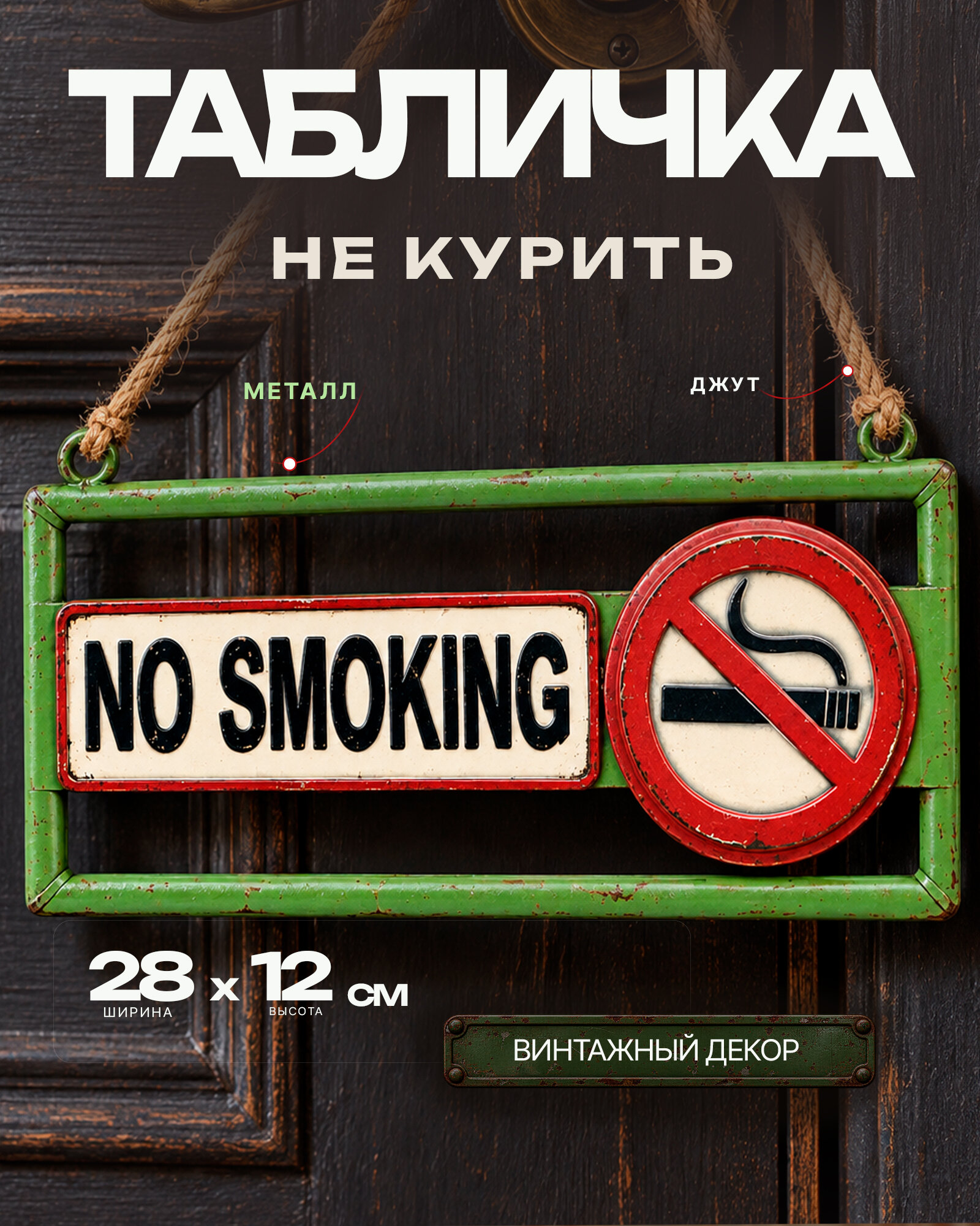 Металлическая винтажная табличка No Smoking (Не курить) с подвесом.