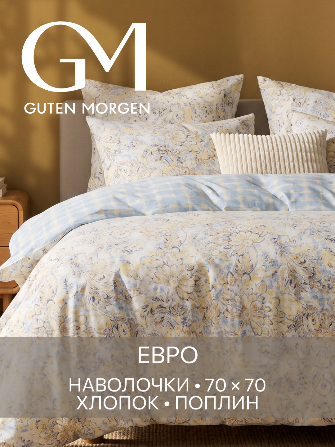 Постельное белье Guten Morgen, евростандарт, поплин, хлопок, растения, 70x70, Астрит