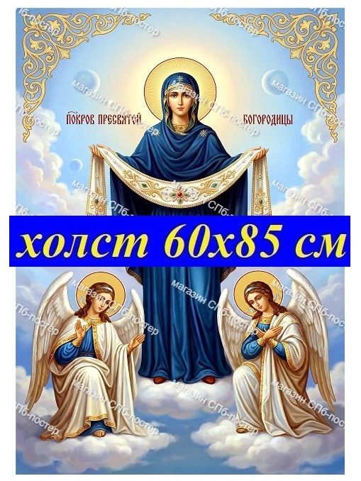 Икона на холсте - Покрова Пресвятой Богородицы. 60х85 см. А1_002.