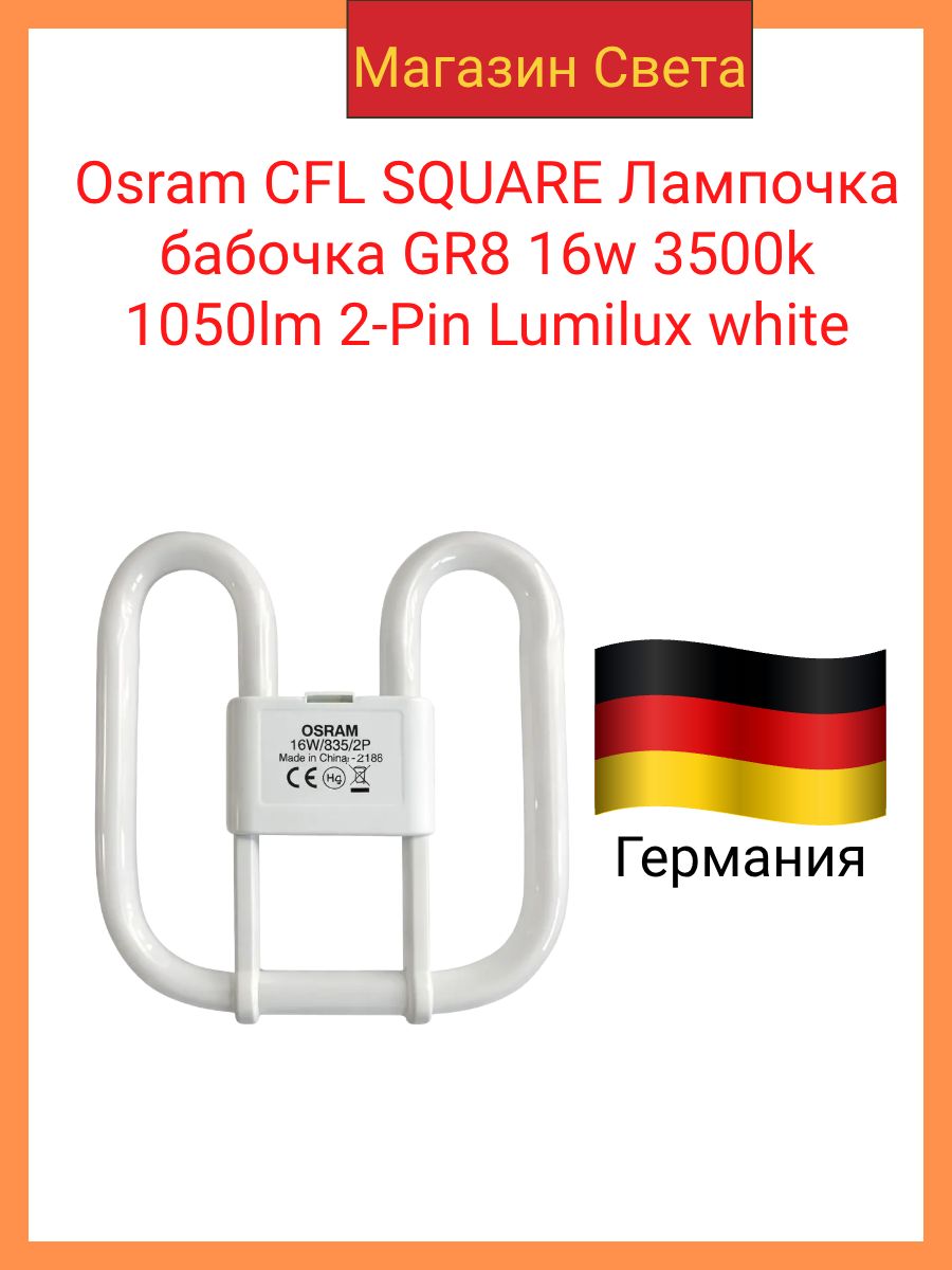 Osram СFL SQUARE Лампочка бабочка GR8 16w 3500k 1050lm 2-Pin Lumilux white
