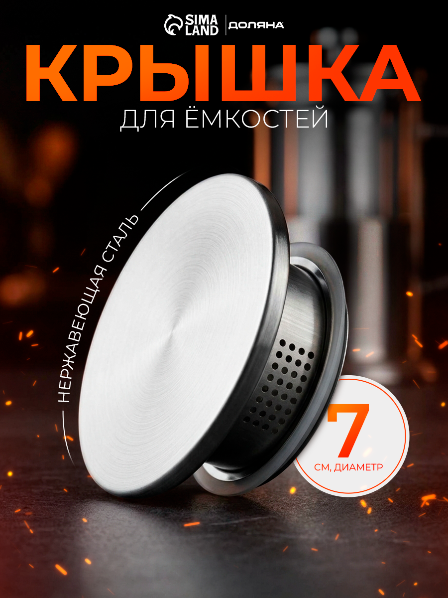 Крышка Доляна, резина/коррозионностойкая сталь, 7 см, хромированный