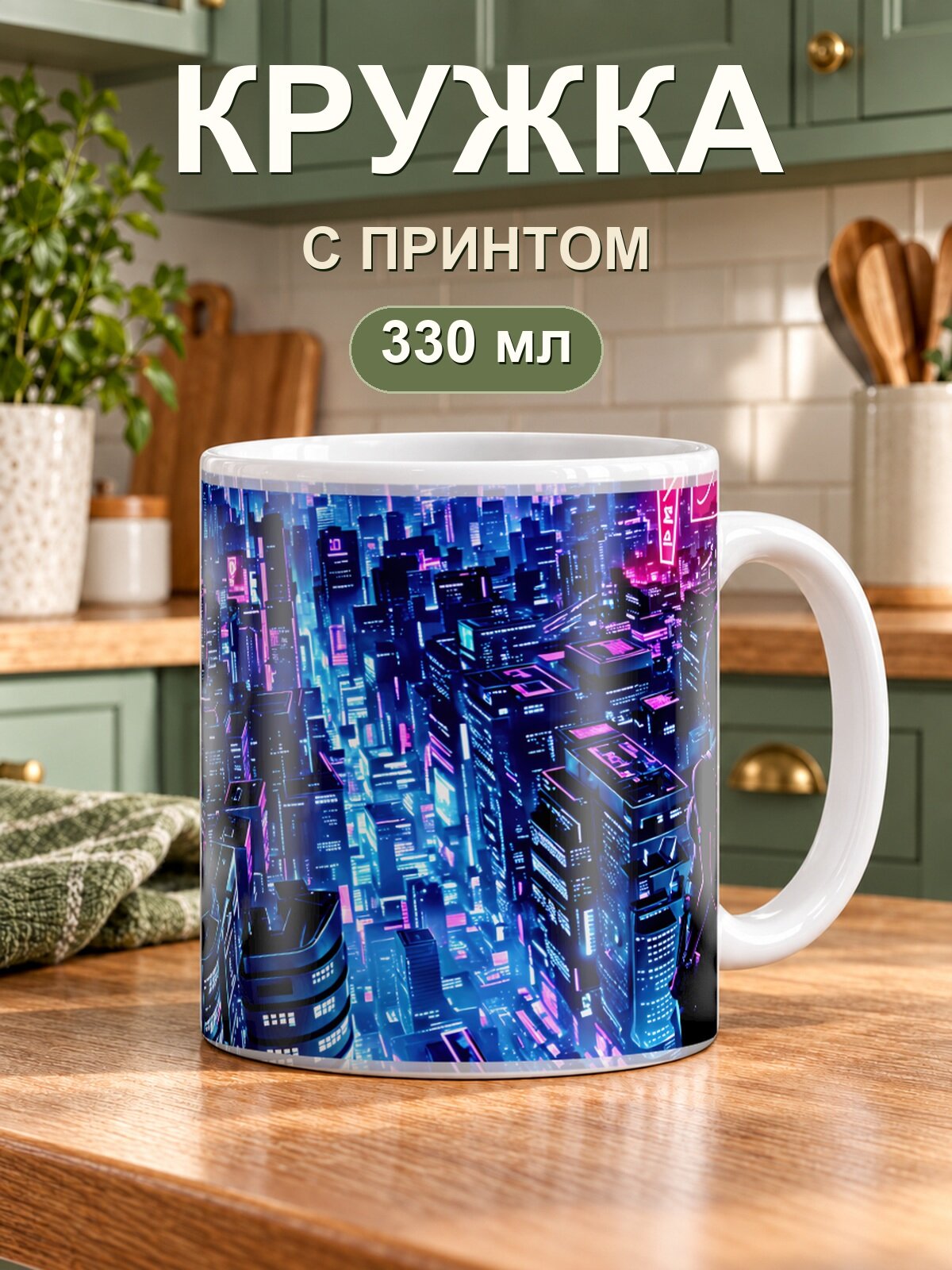 Керамическая кружка MoodRoom для чая и кофе, 330 мл с принтом девушки в городе