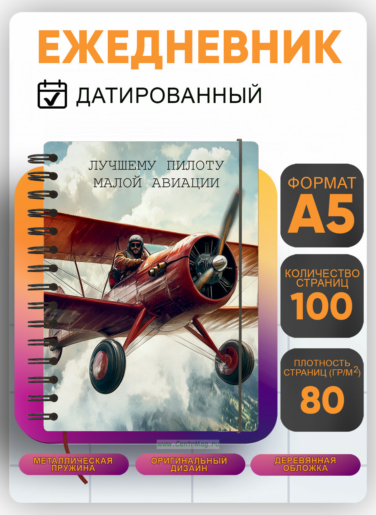 Ежедневник с деревянной обложкой "Лучшему пилоту малой авиации" на 2027/2028 год