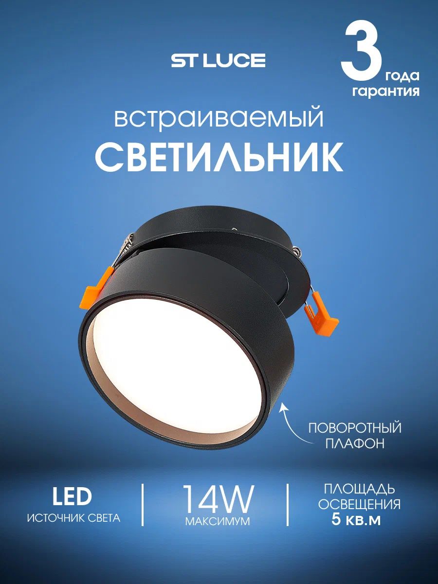 Встраиваемый светильник потолочный светодиодный поворотный черный 14W 3000K ST LUCE, ST651.438.14