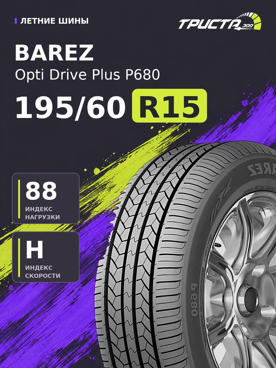 Шина BAREZ Opti Drive Plus P680 195/60R15 88H