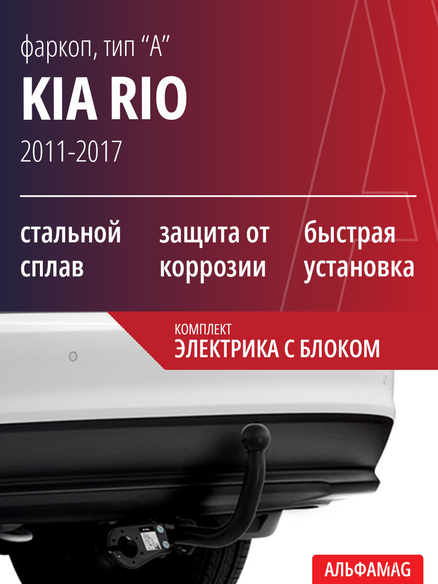 Cъемный фаркоп (тип "А") KIA RIO (2011-2017), комплект электрика с блоком