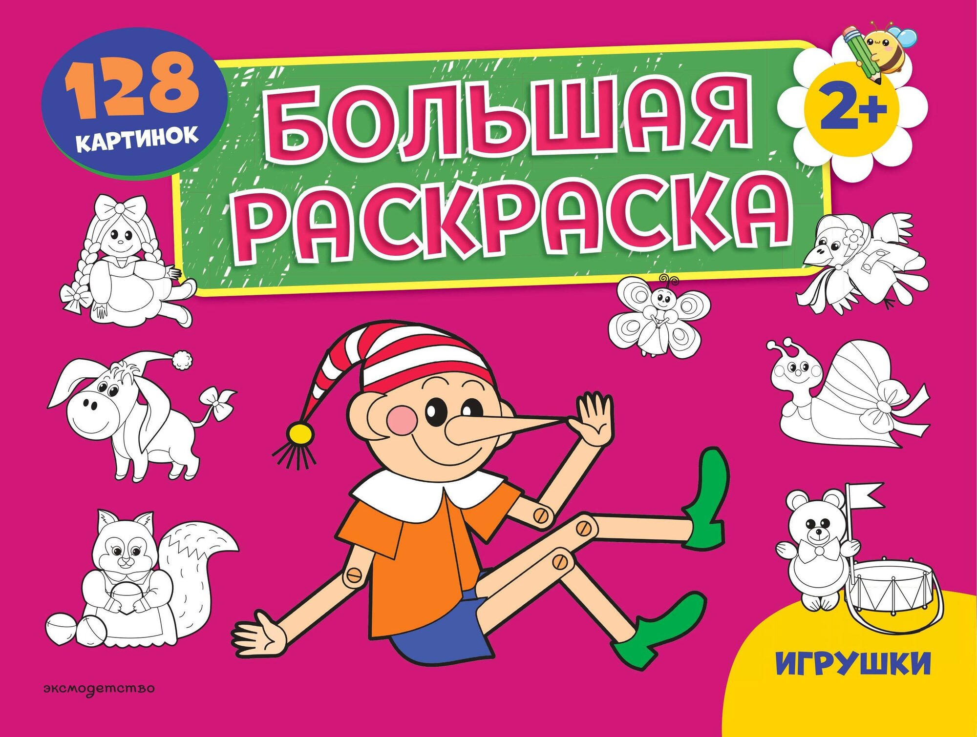 Игрушки. Большая раскраска