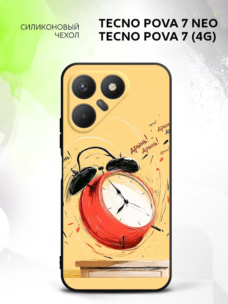 Чехол на Tecno Pova 7 Neo/ Pova 7 (4G), Техно Пова 7 Нео/Пова 7 (4Г) бампер, противоударный, с картинкой будильник