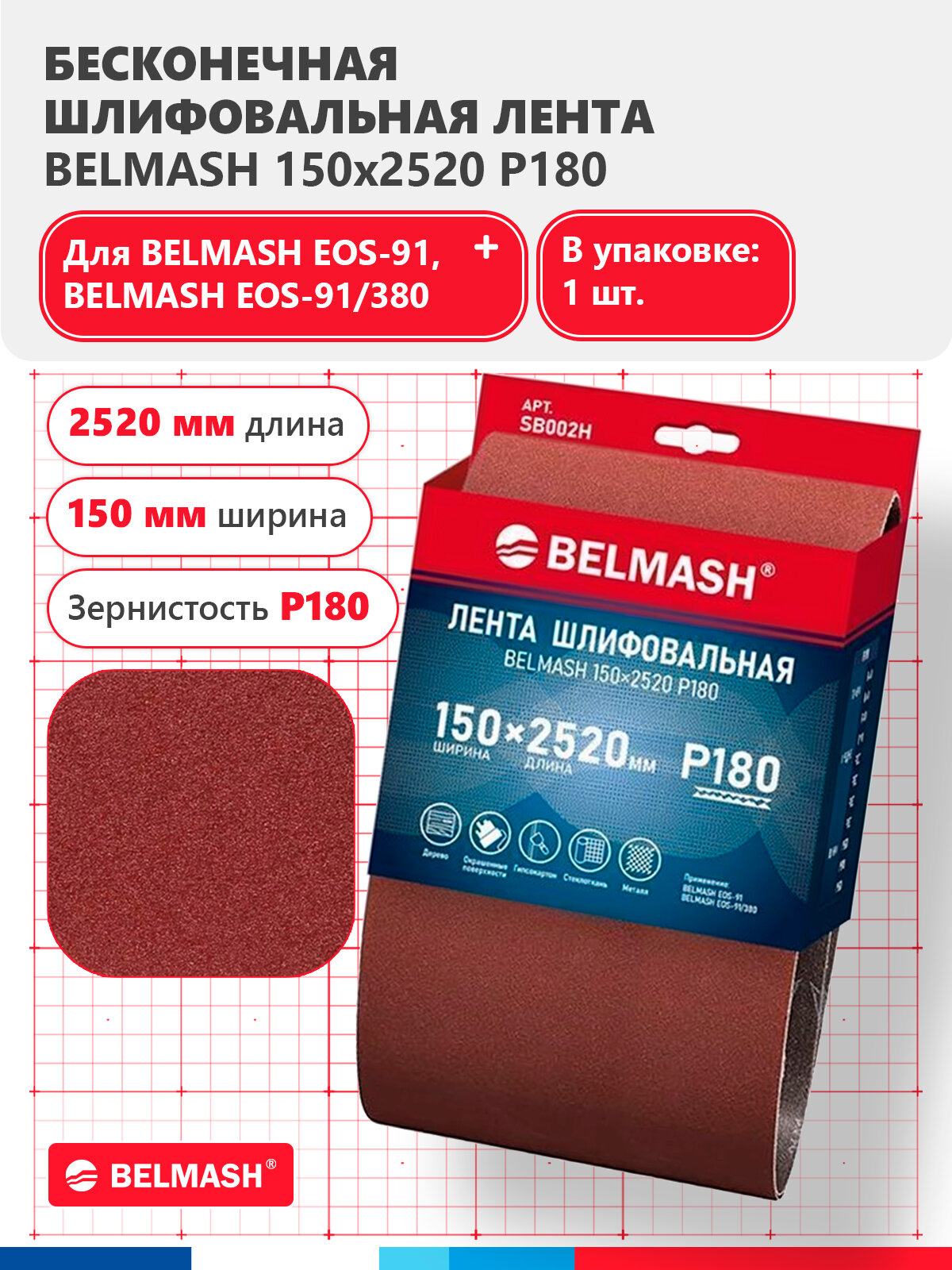 Лента шлифовальная BELMASH 150x2520 P180, SB002H