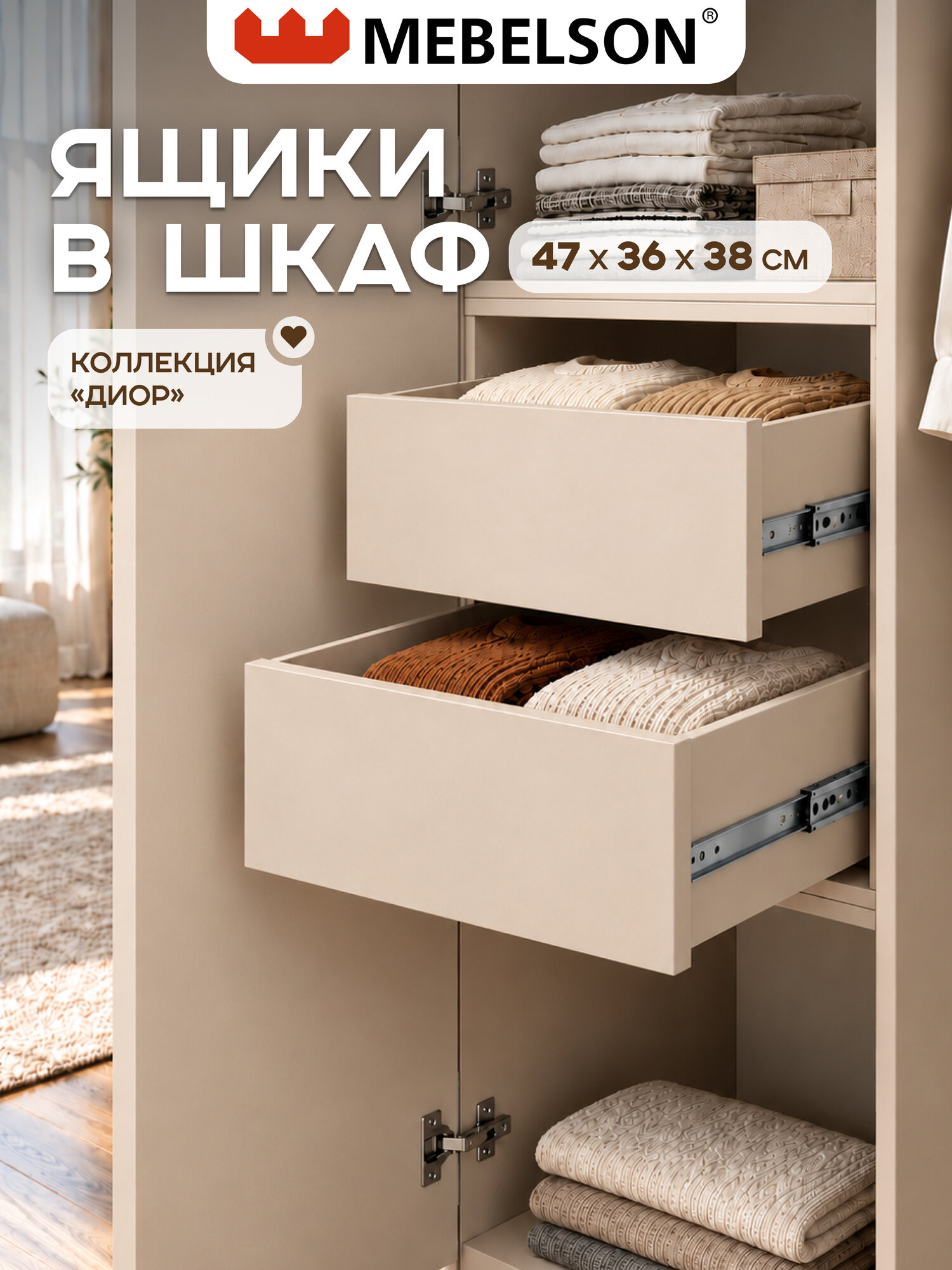 Ящики в шкаф "Диор", глубина 50 см, ЛДСП Кашемир, MEBELSON