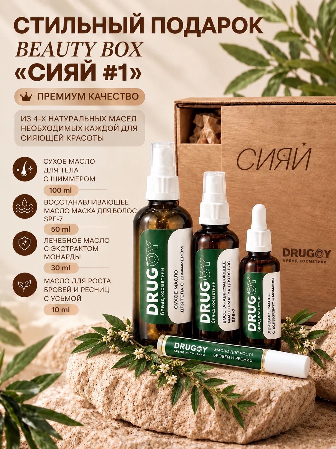 Подарочный набор "сияй" №1 косметический женский из 4-х масел PREMIUM качества: для тела, для волос, для лечебного применения, для бровей и ресниц - Beauty Box DRUGOY бренд косметики.