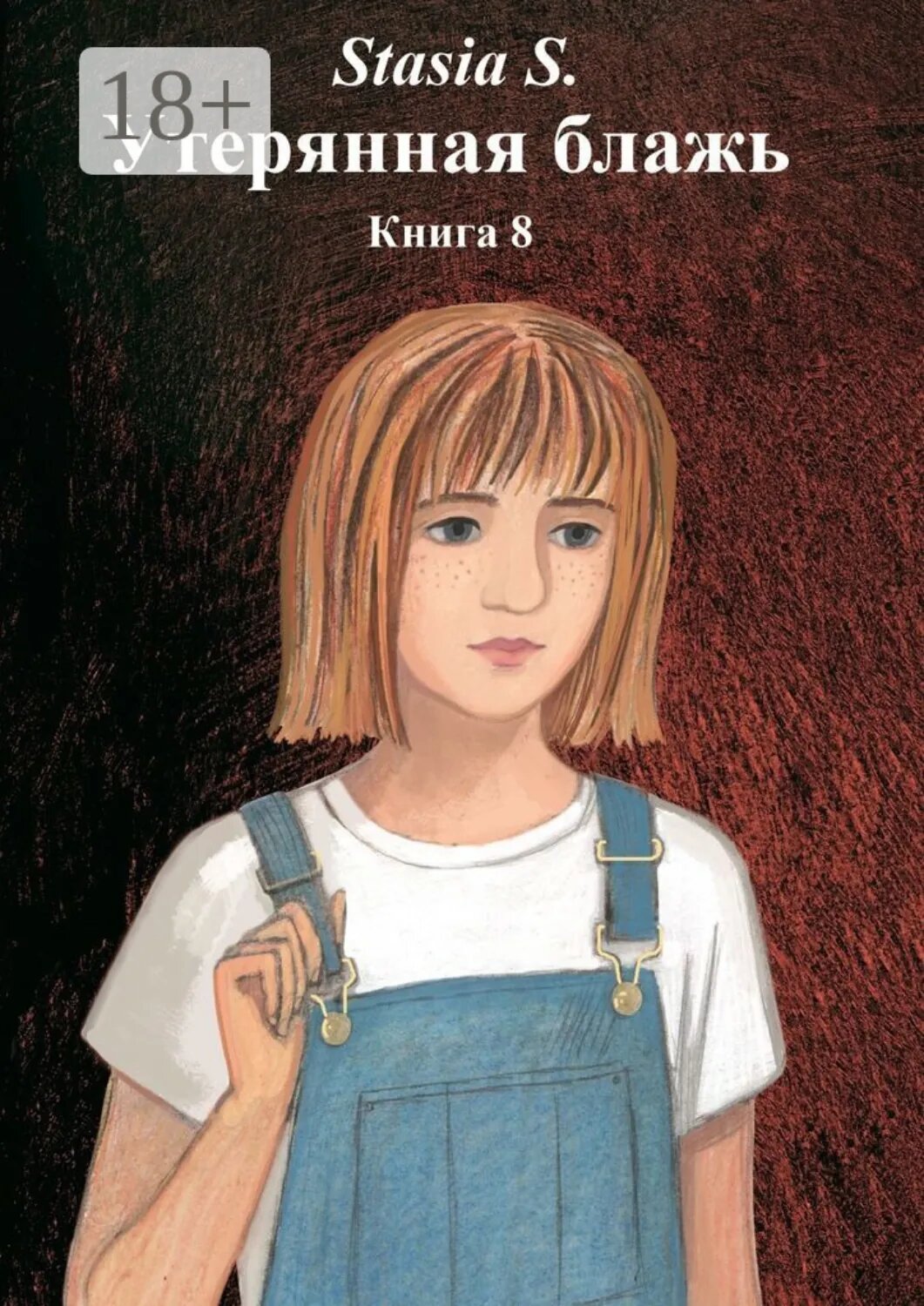 Утерянная блажь. Книга 8 [Цифровая книга]