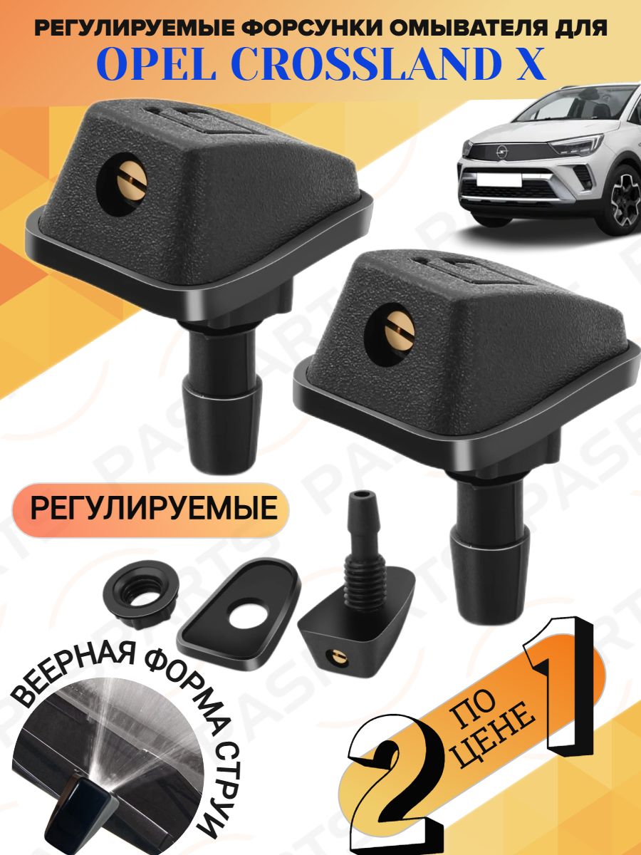 Форсунки омывателя лобового стекла 2 шт, веерные, регулируемые, для Opel Crossland X с 2017, для Опель Кроссленд, жиклеры стеклоомывателя, распылитель омывателя, аналог оригинальной запчасти