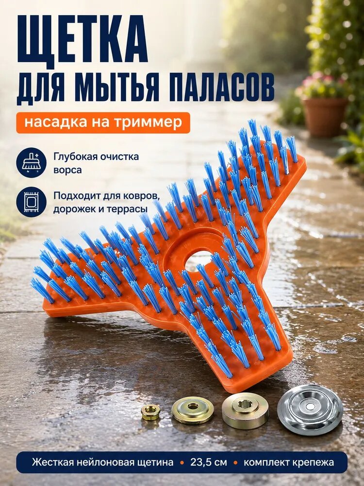 Щетка для мытья ковров на триммер, 23,5 см, посадочное отверстие 1 , нейлоновая щетина, крепеж
