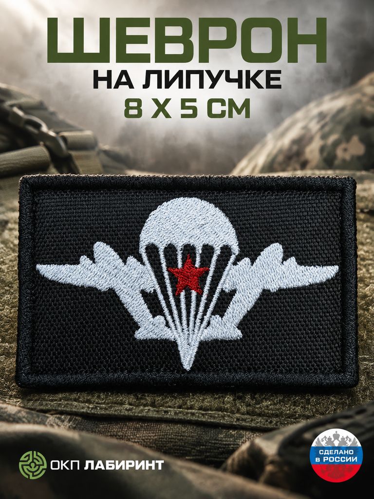 Воздушно десантные войска шеврон на липучке