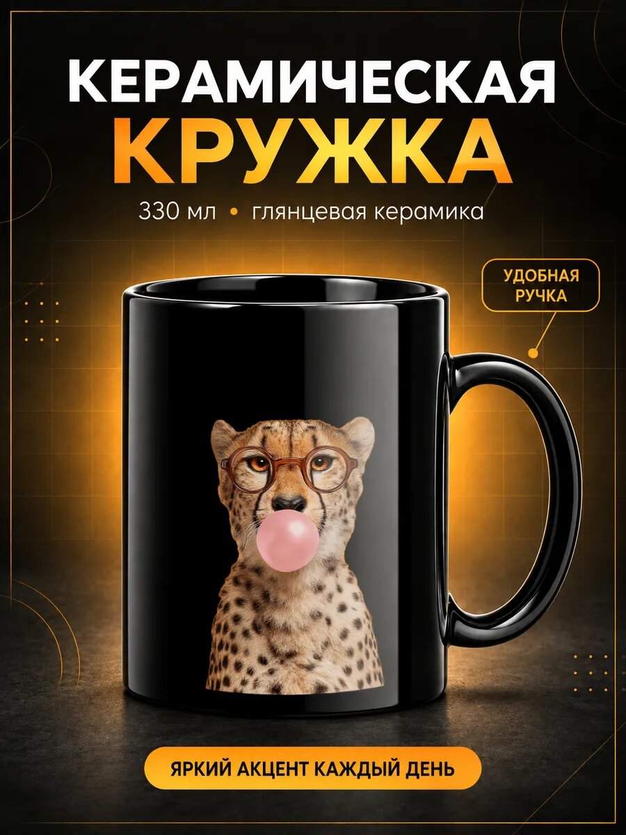 Кружка керамическая TOP CUP, Гепард в розовых очках, чёрная, 330 мл