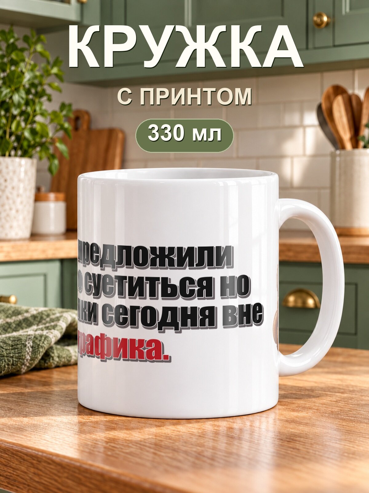 Кружка MoodRoom для чая и кофе, 330 мл с надписью «Мне предложили срочно суетиться но мои лапки сегодня вне графика»