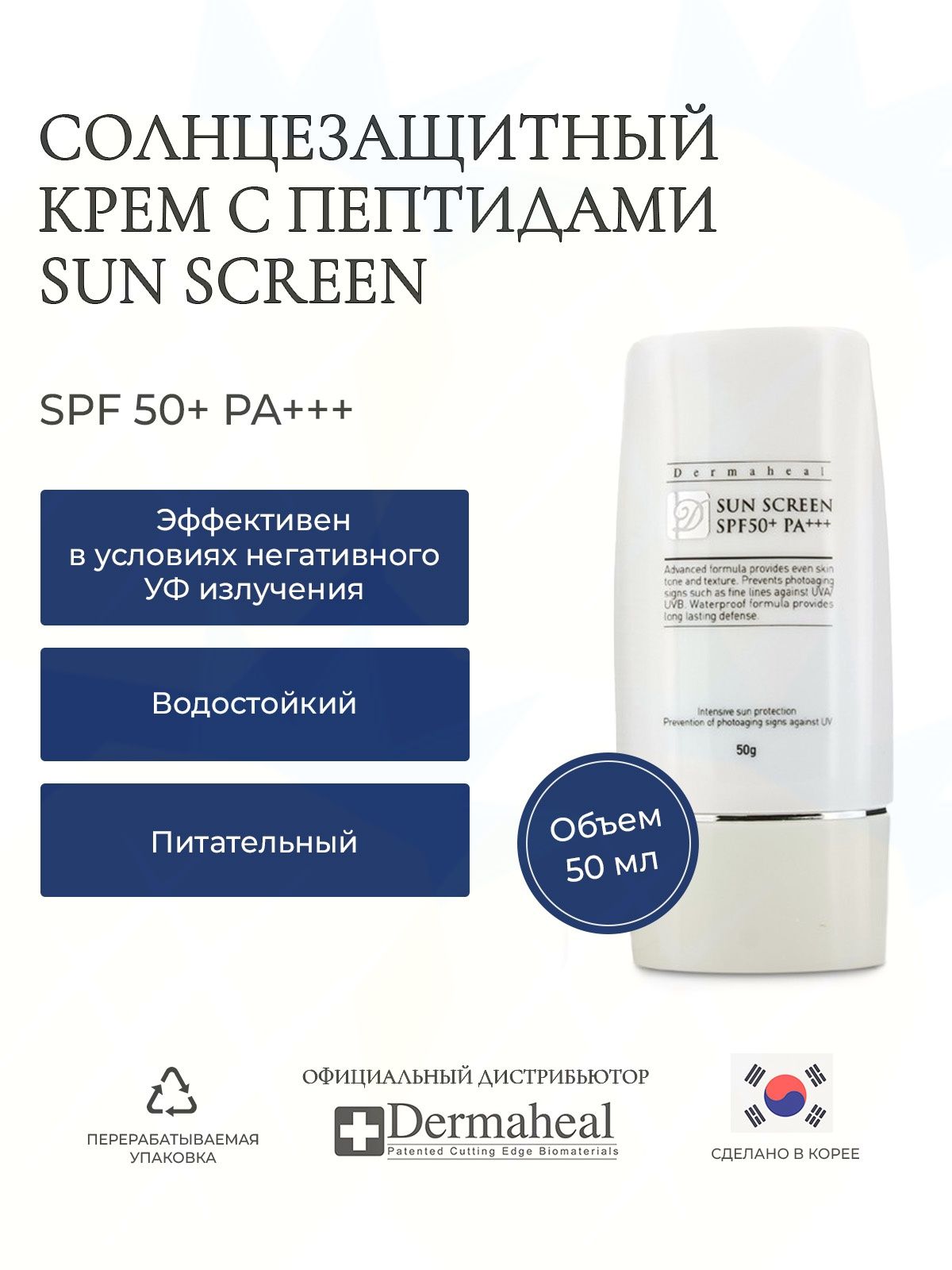 Sun Screen SPF 50 солнцезащитное средство крем для лица, от пигментации, питательный, 50 мл