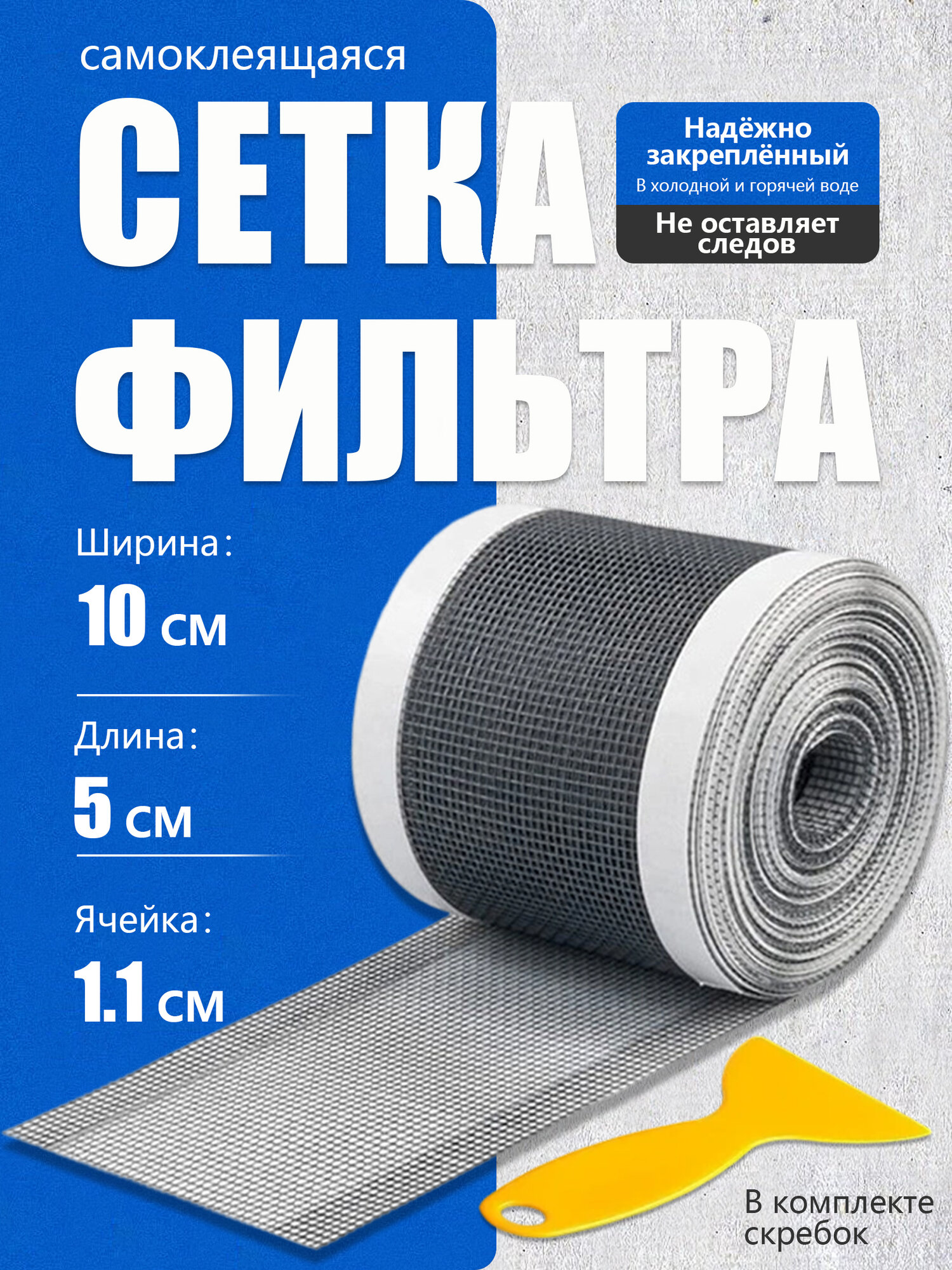 Самоклеющаяся сетка-фильтр для ванны и душа от волос, 10см x 5м для слива, Защита от засоров